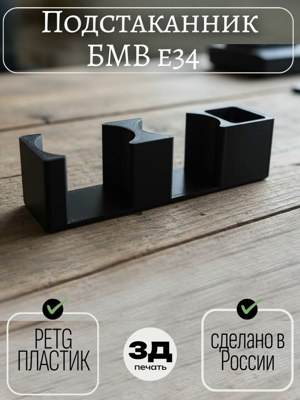Подстаканник для БМВ е34