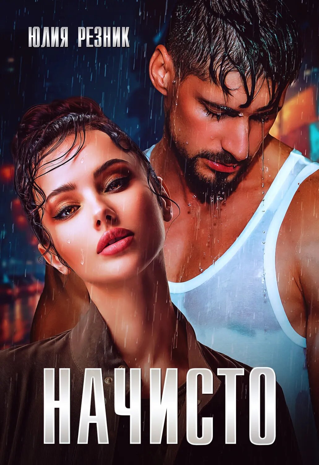 Начисто [Цифровая книга]