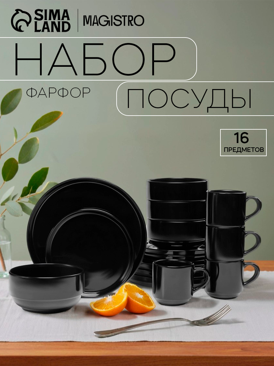 Подарочный набор посуды Magistro Night, фарфор, 16 предметов, на 4 персоны, цвет чёрный