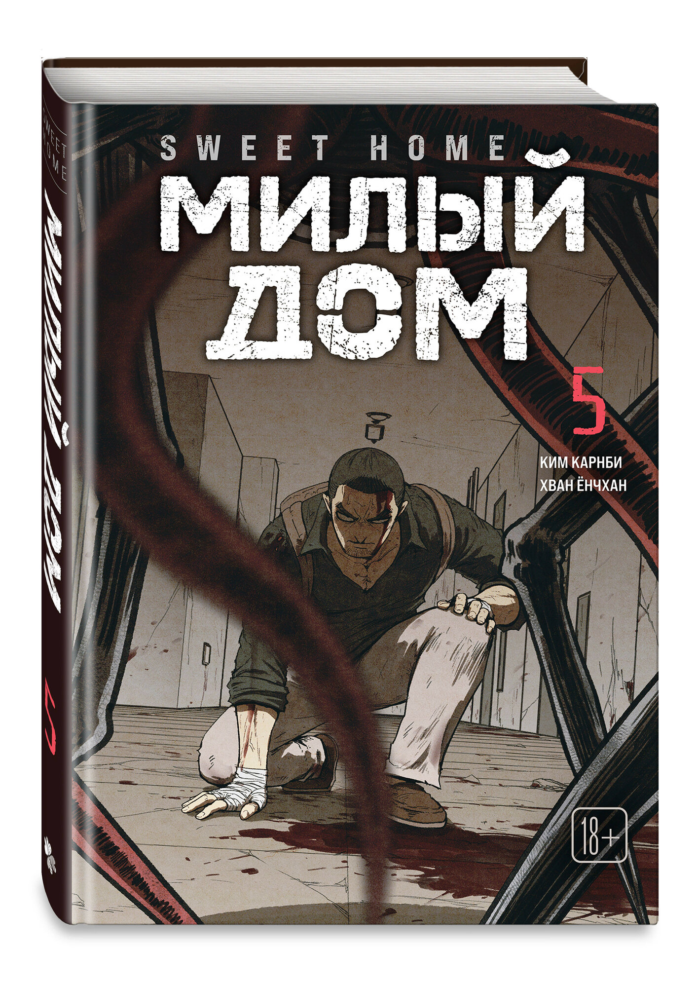 Манга Sweet Home: Милый дом. Том 5