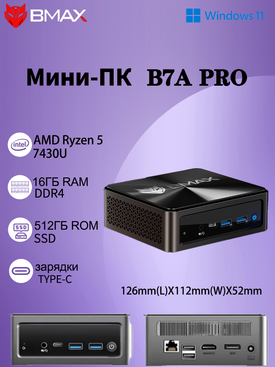 BMAX Мини-ПК B7A PRO AMD Ryzen 5 7430U, RAM 16 ГБ, SSD 512 ГБ, AMD Radeon, Windows 11 Pro, черный