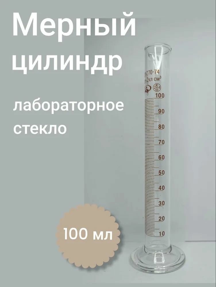 Мерный цилиндр лабораторный 100 мл, стекло, точная шкала, 1 шт.
