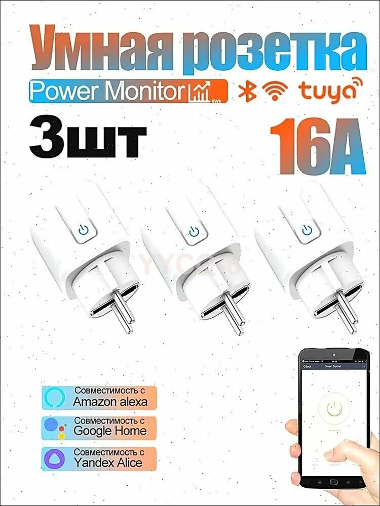 Умная розетка Wi-Fi 16А 3шт