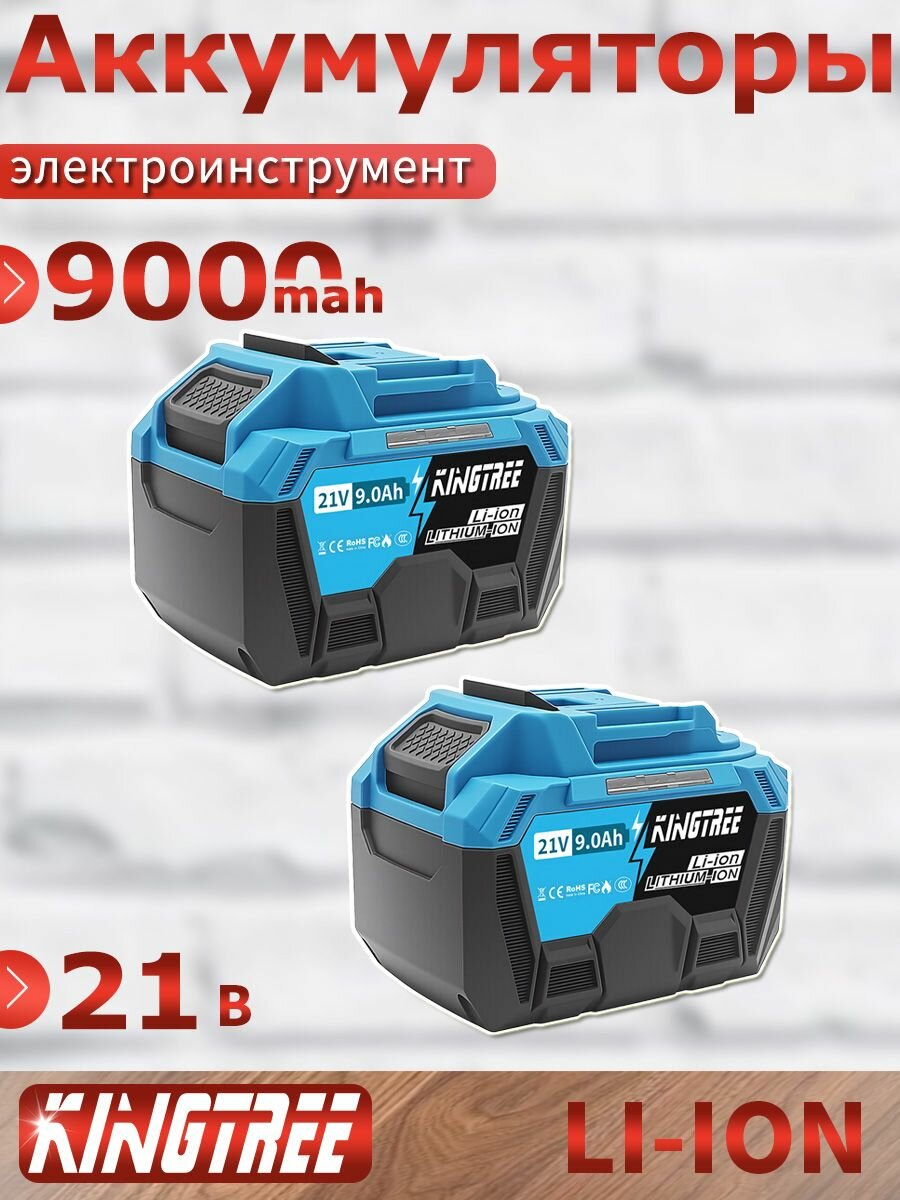 Аккумулятор для инструмента Li-ion 21В 9Ah,(2 шт) для электроинструмента литий-ионный комплект 9Ah