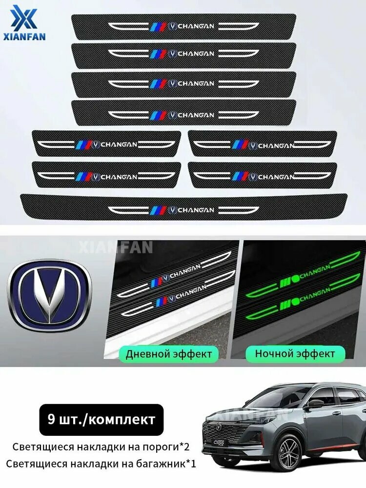 CHANGAN Накладка на автомобиль на пороги, 9 шт.