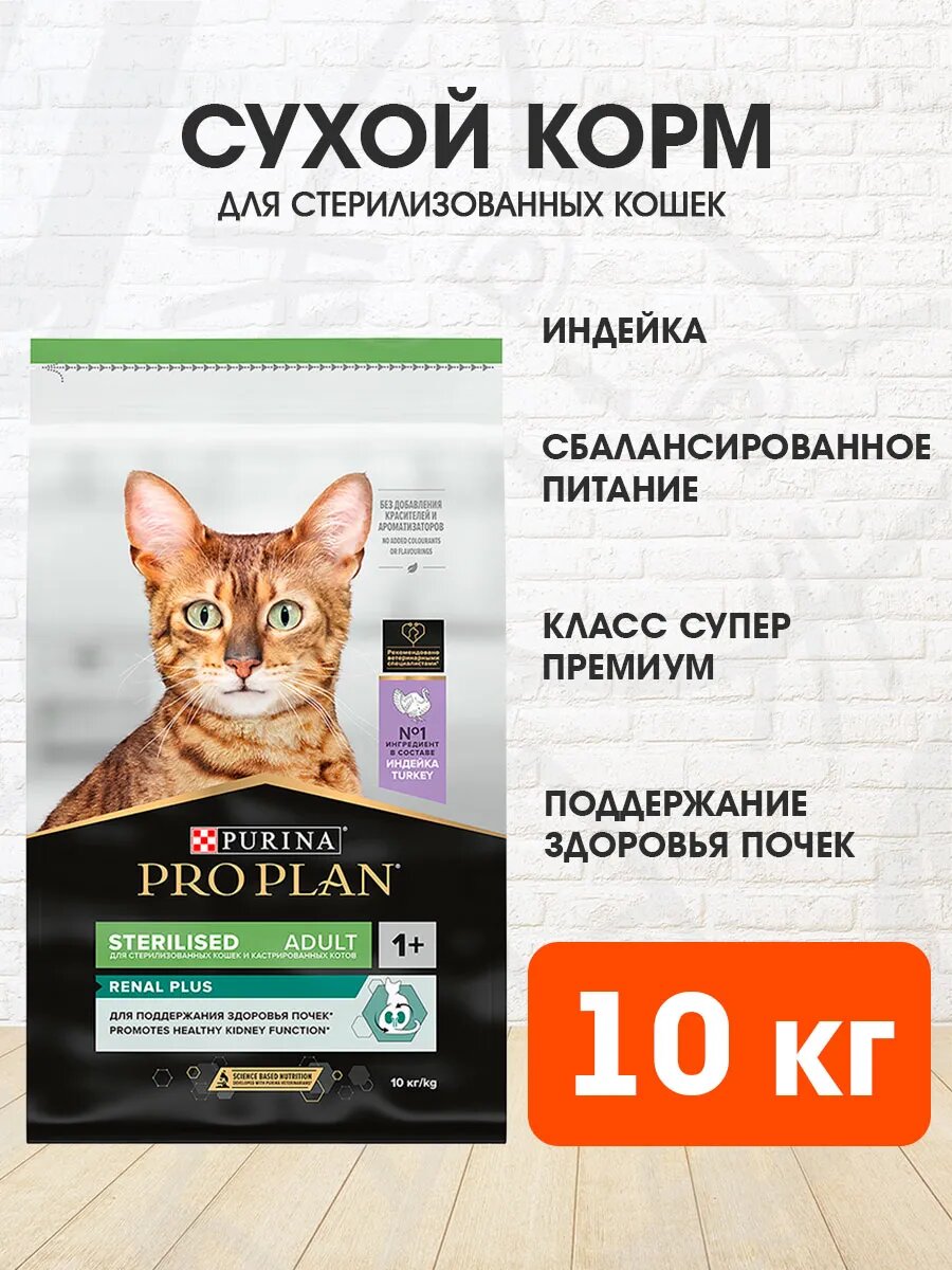 Корм сухой Pro Plan Sterilised Renal Plus для взрослых стерилизованных кошек и кастрированных котов, индейка, 10 кг