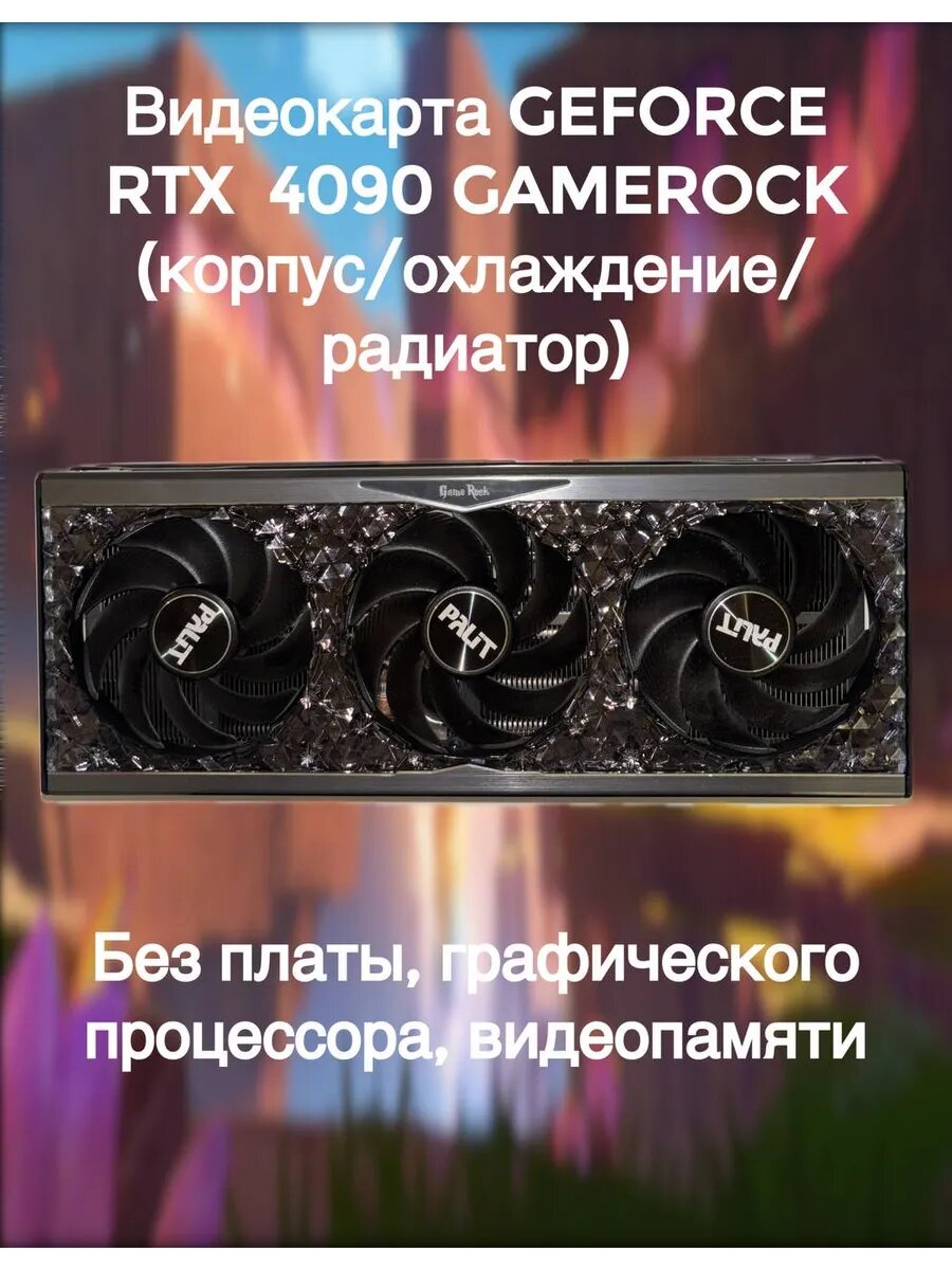 Корпус, куллера, радиатор видеокарты GeForce RTX 4090 Gamerock