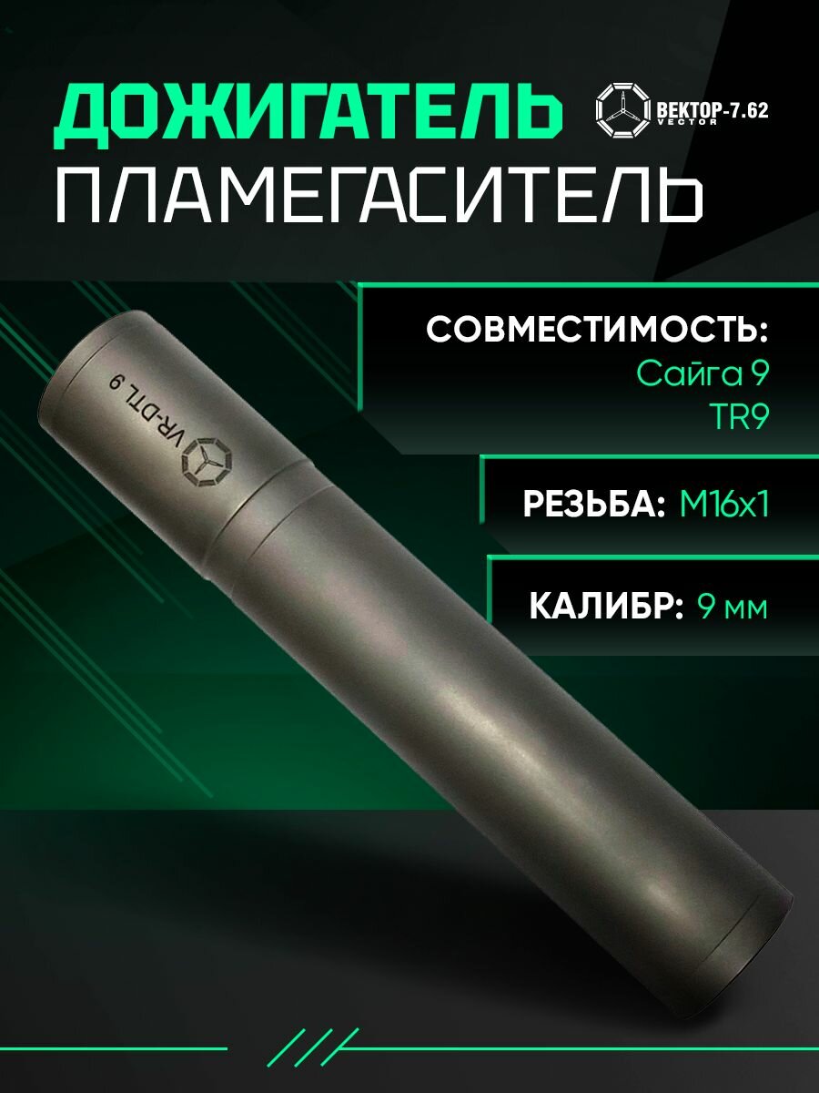 Дожигатель пламегаситель Вектор 7.62 полуинтегрированный калибр 9 для Сайга-9 / TR9 16х1