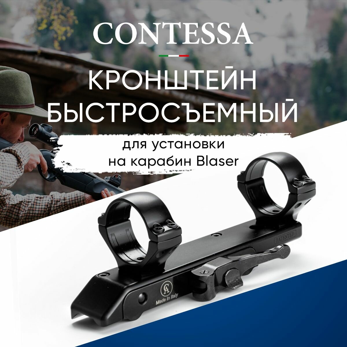 Кронштейн Contessa 30мм на Blaser быстросъемный, высота колец 5мм, регулируемый рычаг, алюминиевый сплав