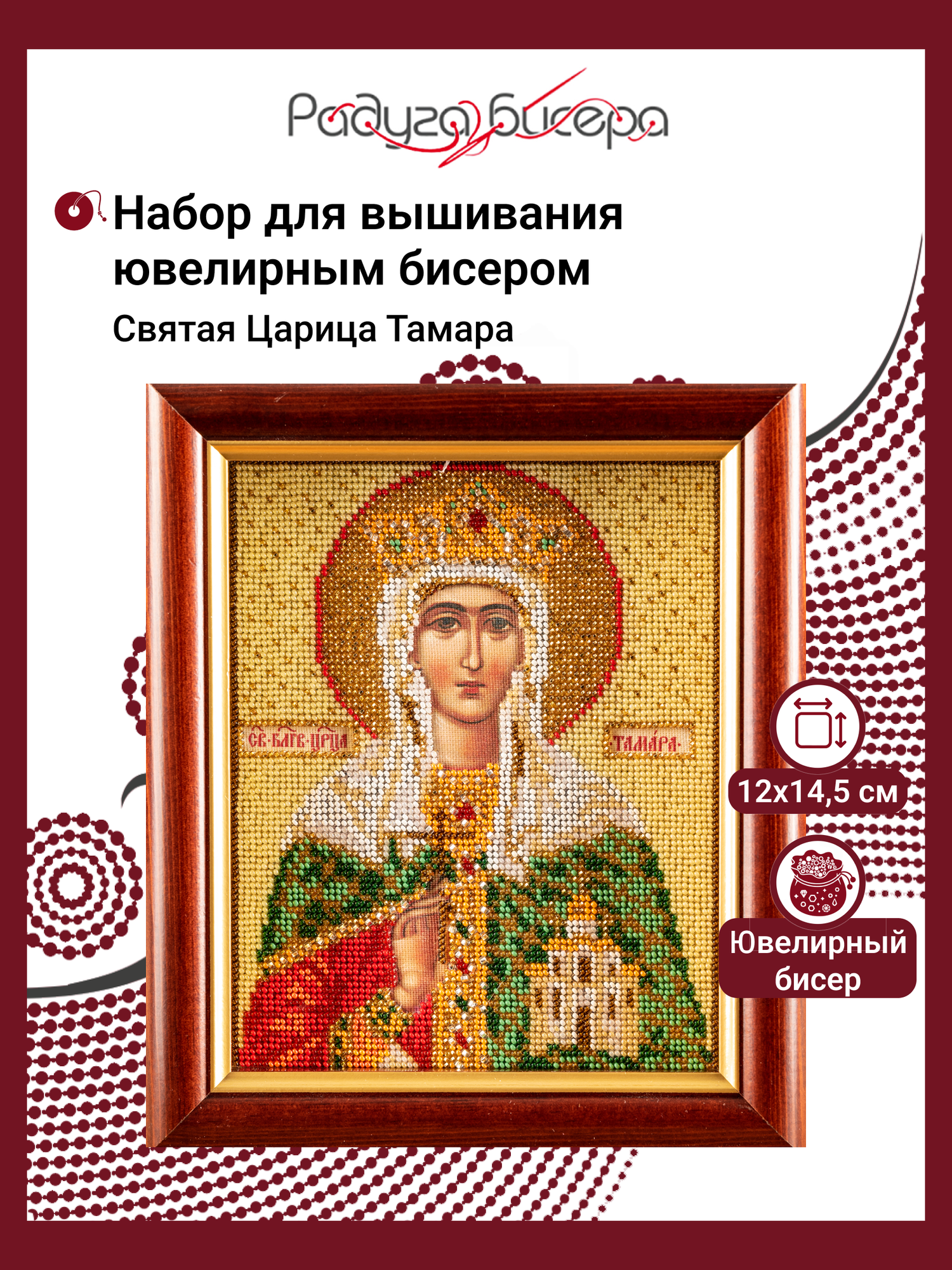 Набор для вышивания ювелирным бисером, Радуга бисера, В-345, Святая Тамара, 12Х14.5
