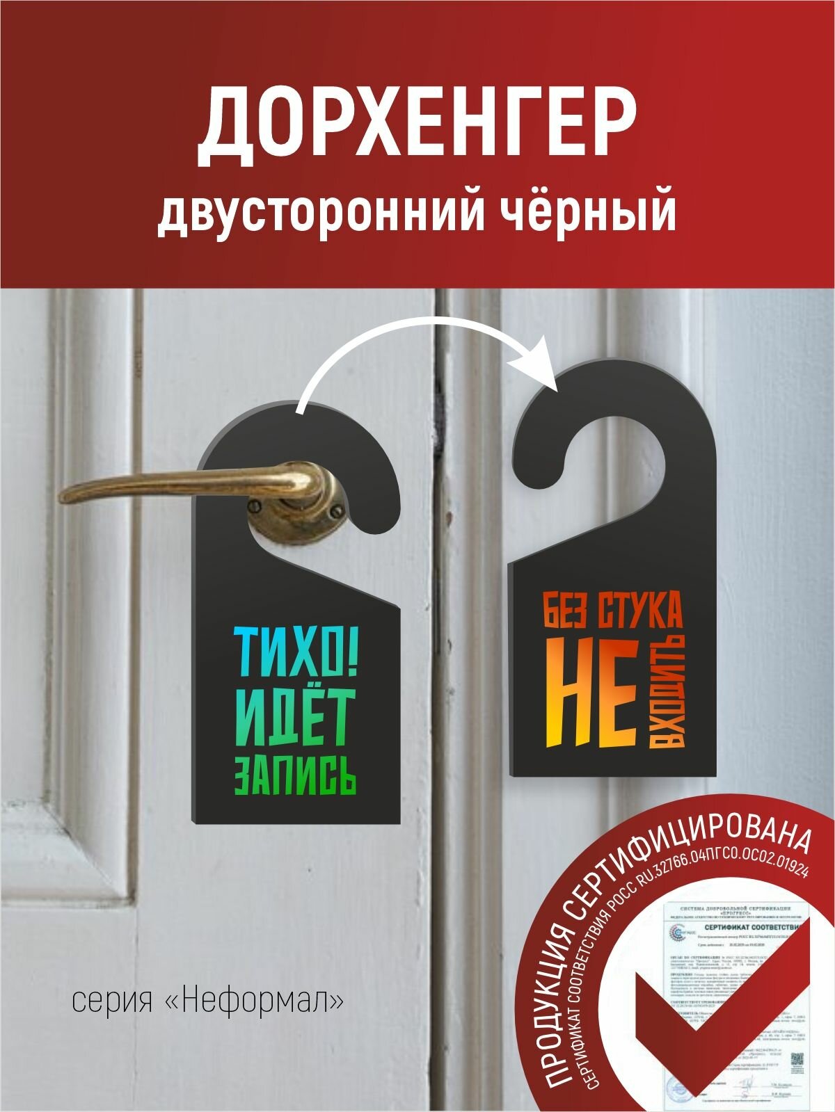 Табличка на ручку двери "Тихо, идет запись/Без стука не входить", дорхенгер черного цвета 90х185 мм для офиса и дома, отеля