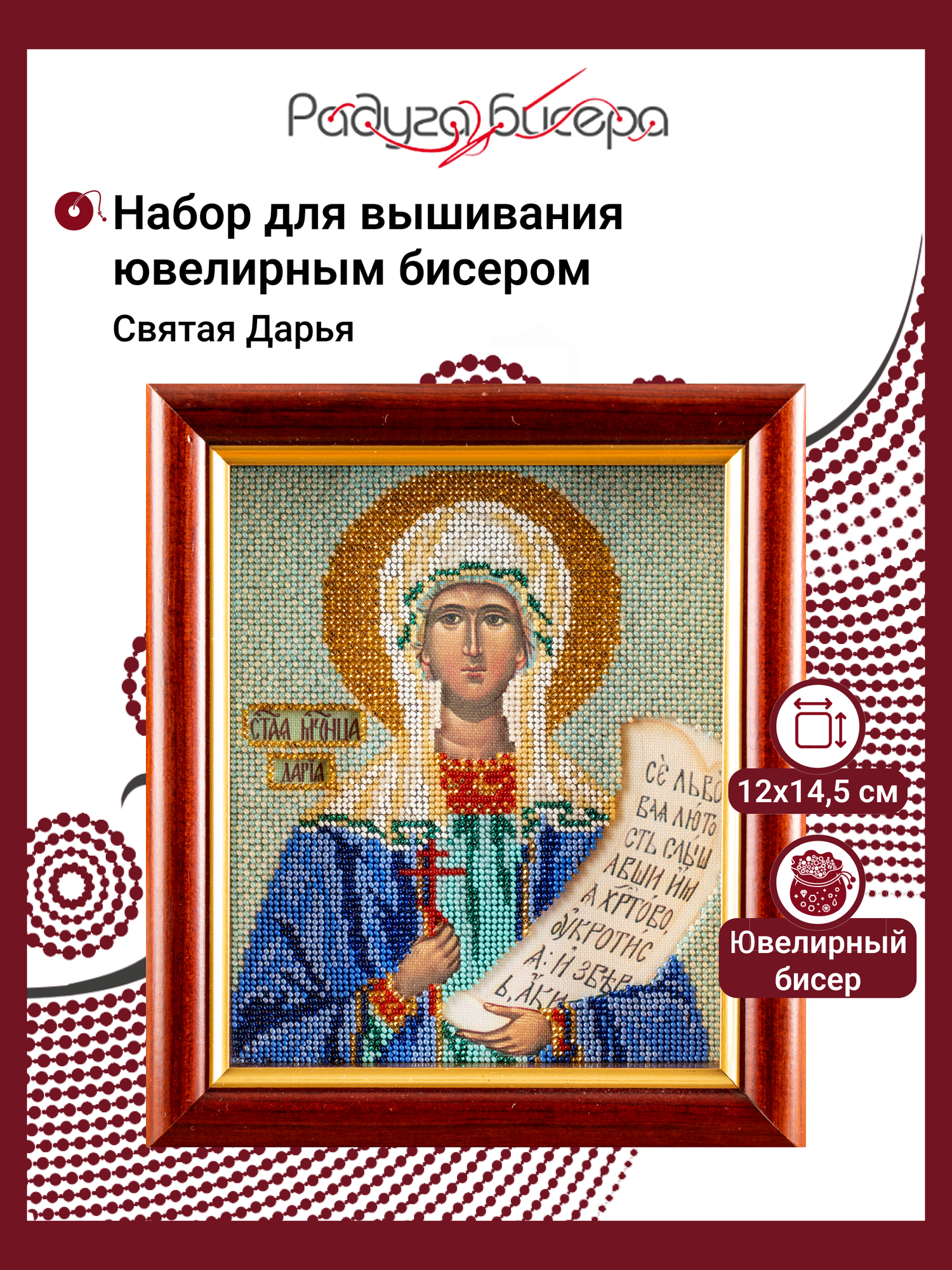 Набор для вышивки бисером, Радуга бисера, В-344, Святая Дарья, 12Х14