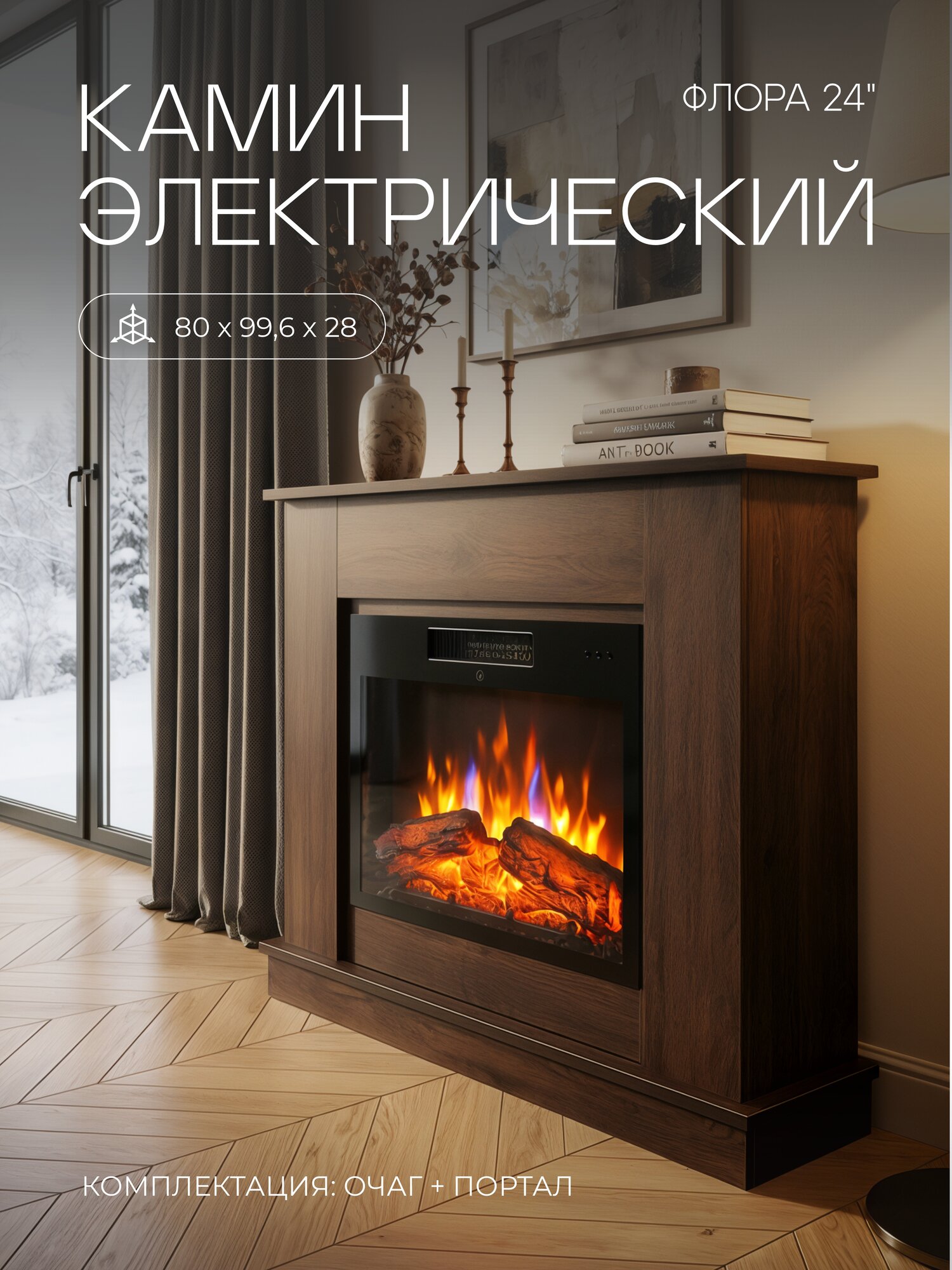 Камин электрический декоративный с обогревом напольный Fires Merlin Флора 24 Дуб шоколадный c очагом, эффект живого огня