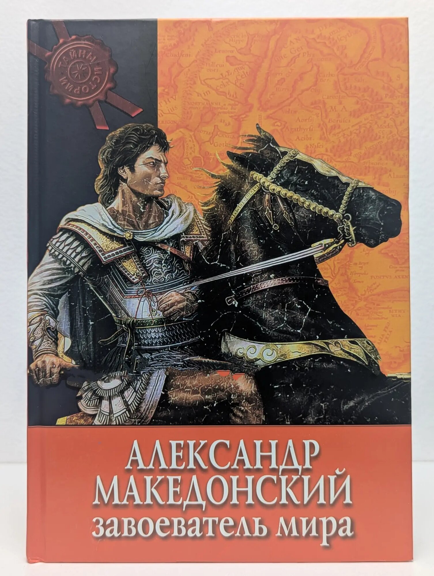 Александр Македонский. Завоеватель мира Форкони Даниэле 2010