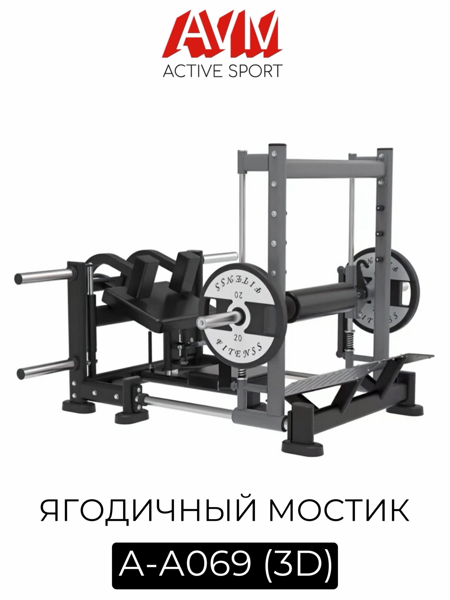 Профессиональный силовой тренажер для зала Ягодичный мостик AVM A-A069 (3D) (цвет профиля серый/черный)