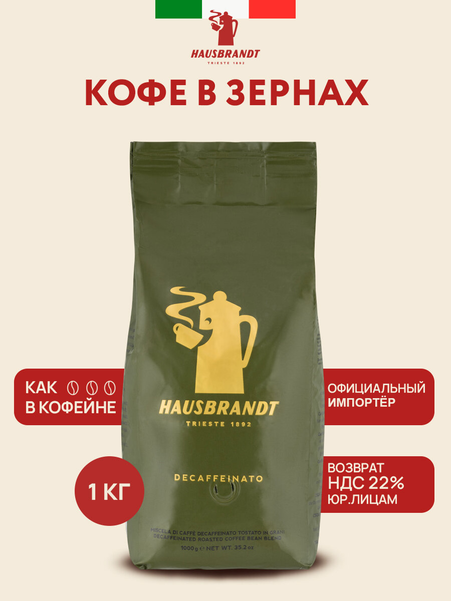 Кофе в зернах Hausbrandt "Decaffeinated", без кофеина, арабика/робуста, 1кг, Италия