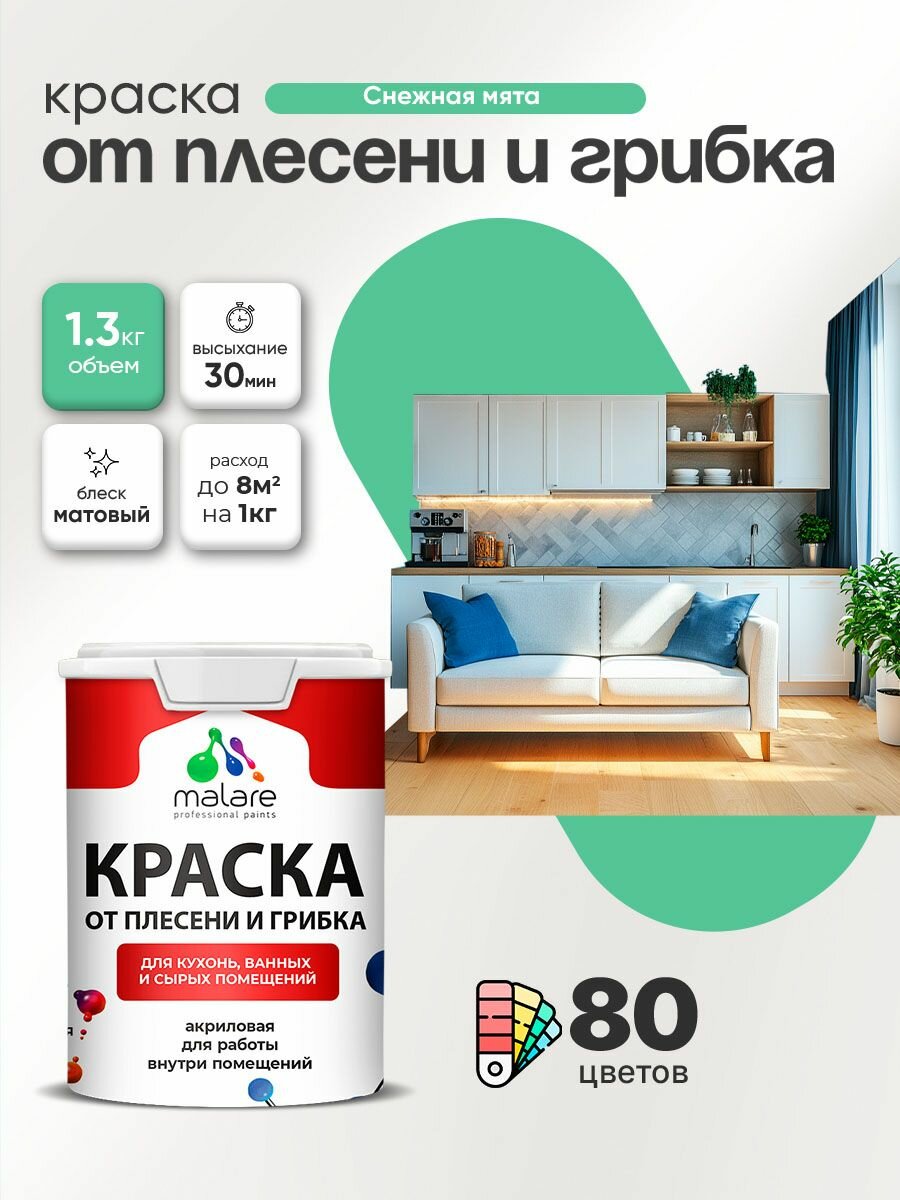 Краска Malare Professional от плесени и грибка, для кухни, ванных комнат и сырых помещений, без запаха матовая, снежная мята, (1л - 1.3кг)