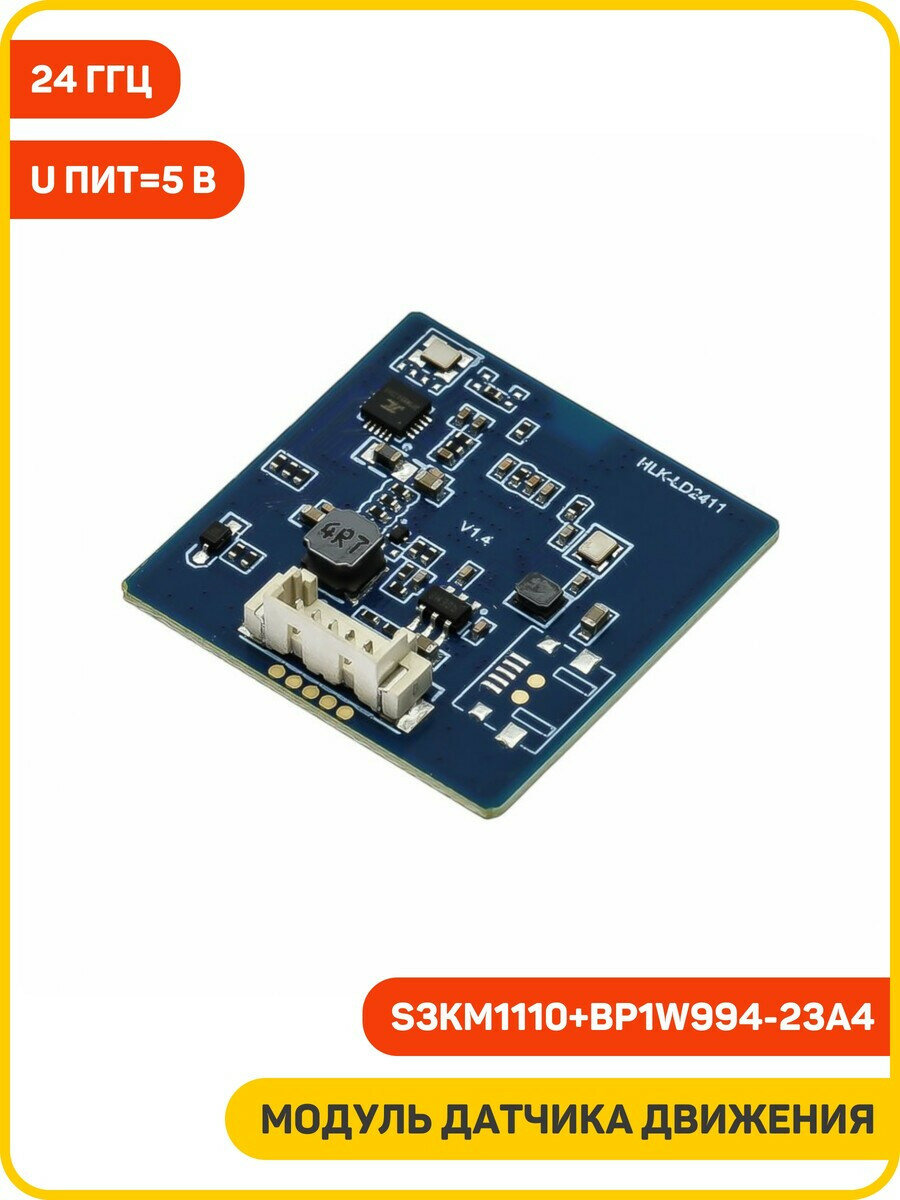 Модуль Hi-Link радарного датчика движения/жестов F-24 ГГц Uпит-5 В (S3KM1110+BP1W994-23A4 (HLK-LD2411))