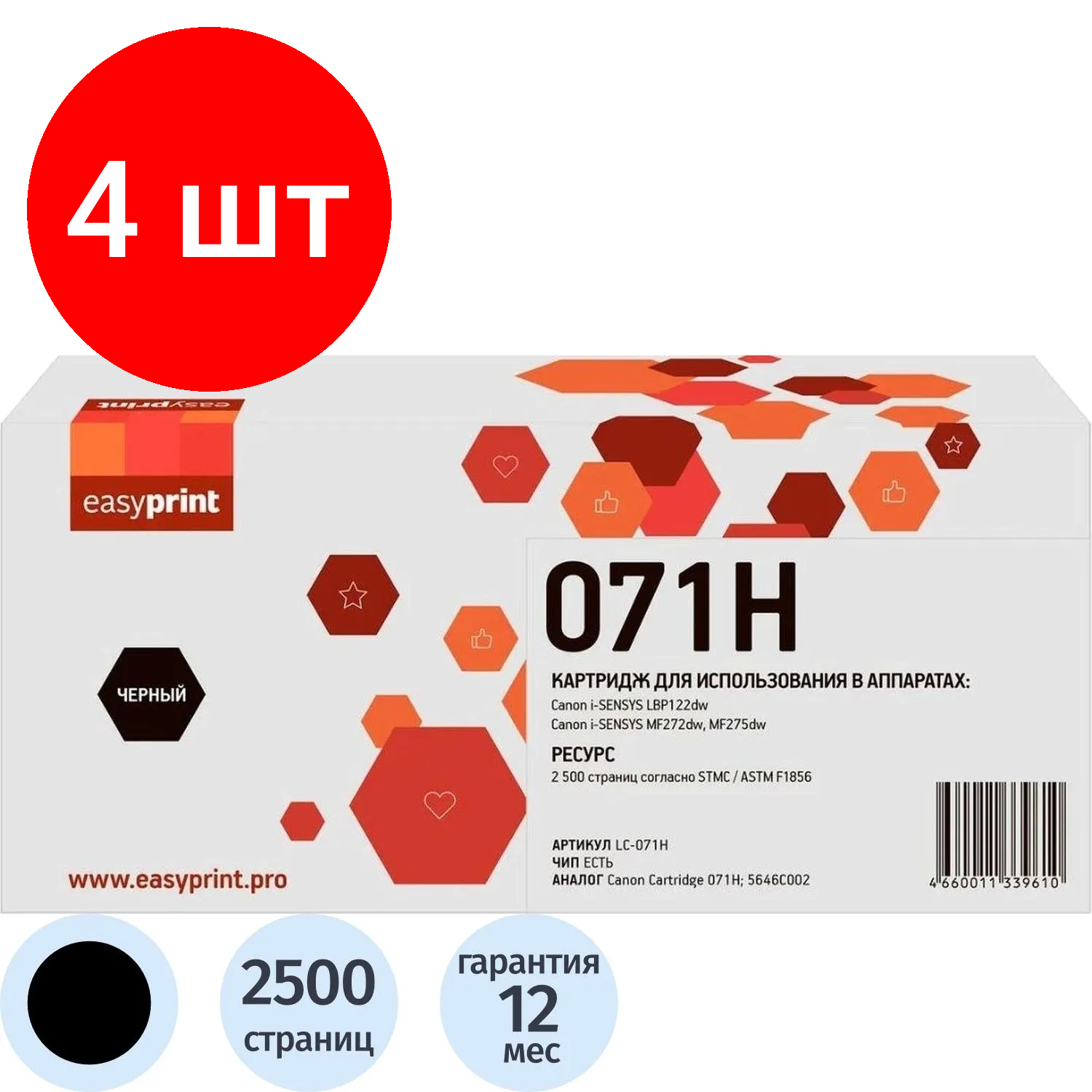 Комплект 4 штук, Картридж лазерный EasyPrint 071H (LC-071H) чер. для Canon LBP122dw/MF275dw