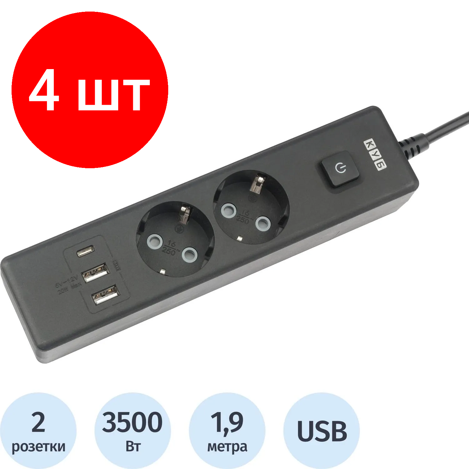Комплект 4 штук, Удлинитель Power Cube, 2р с/з вык,3USB, 3500 Вт, 16А,1.9 м, 3x1.0 (черный)