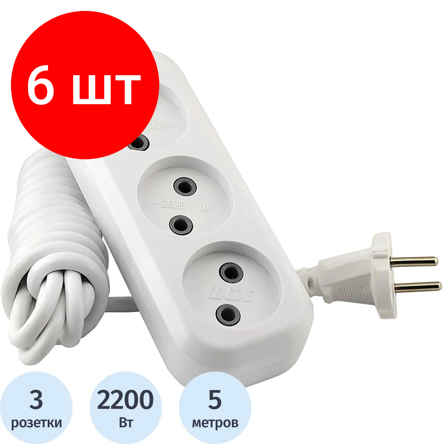 Комплект 6 штук, Удлинитель LUX У3-О-05 3 входа 5м без заземления, 250В, 10А