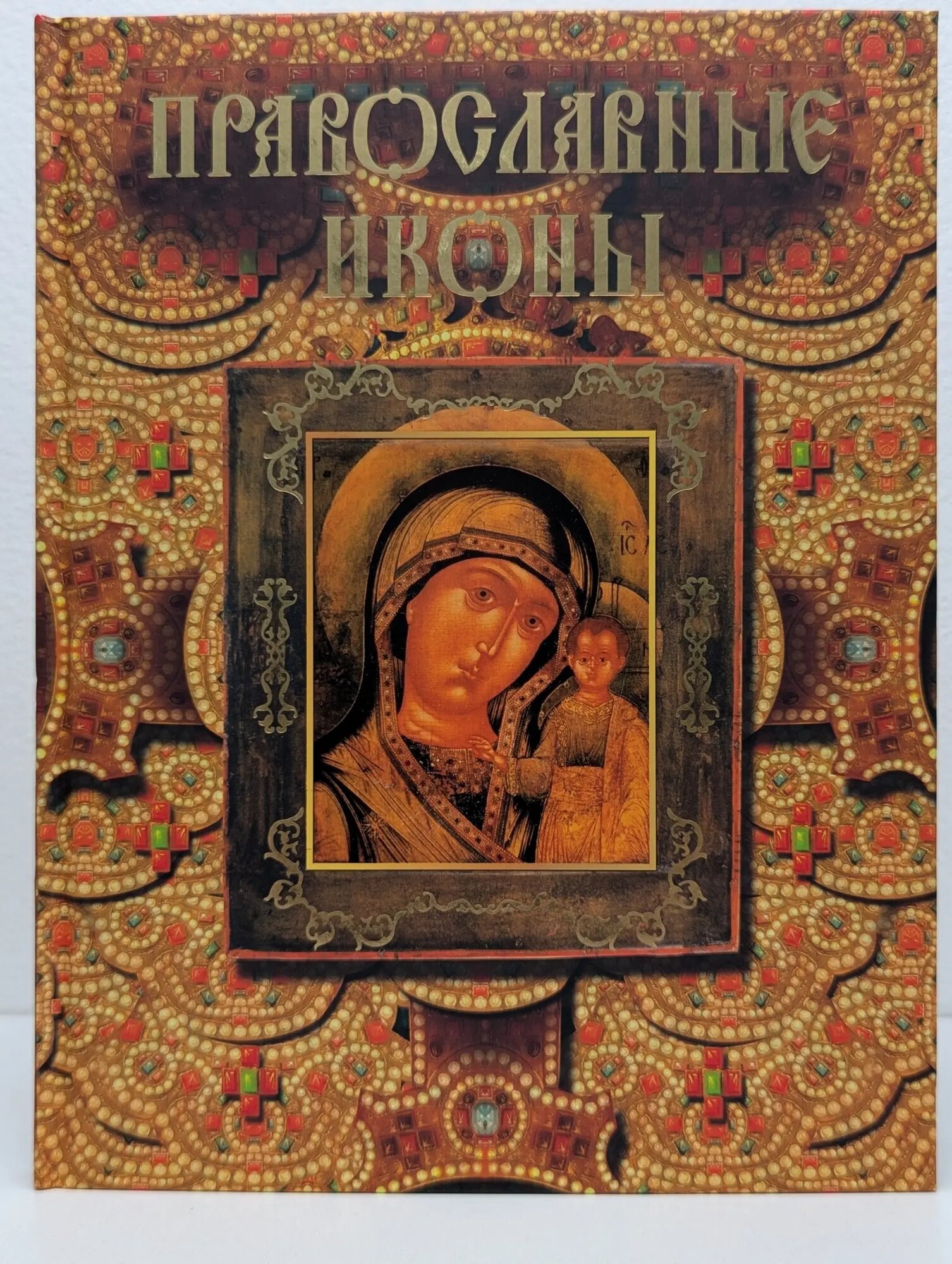 Православные иконы 2011