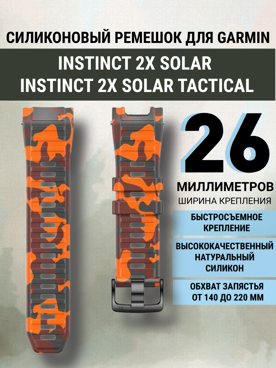 Ремешок 26 мм для Garmin Instinct 2X Solar / Instinct 2X Solar Tactical силиконовый быстросъемное крепление Torch (Камуфляж Оранжевый)
