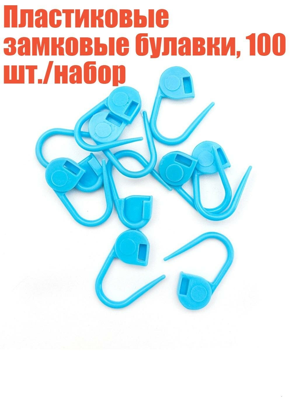 Пластиковые замковые булавки, 100 шт./набор, Синий