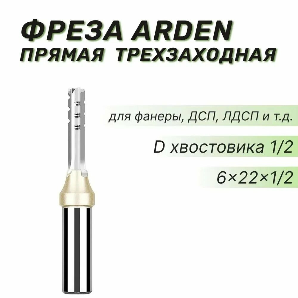 Фреза прямая трехзаходная с чистовым стружколомом 6*22*12.7 Z3 для ЧПУ