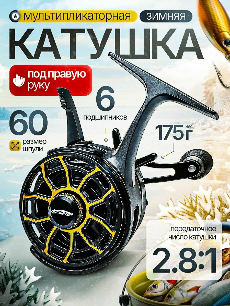 Мультипликаторная катушка; катушка для зимней удочки; под правую руку 6 подшипников