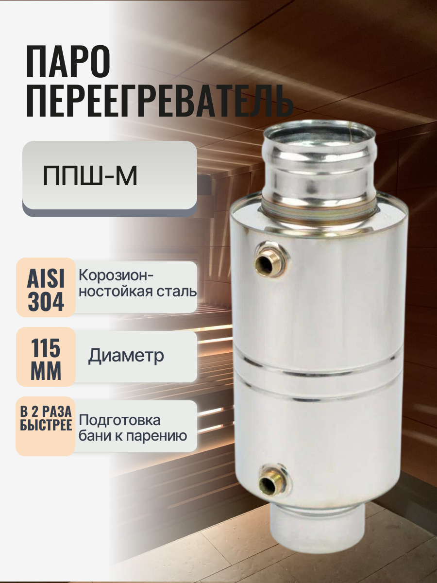 Пароперегреватель трубный ППШ-М D115/115 (304)