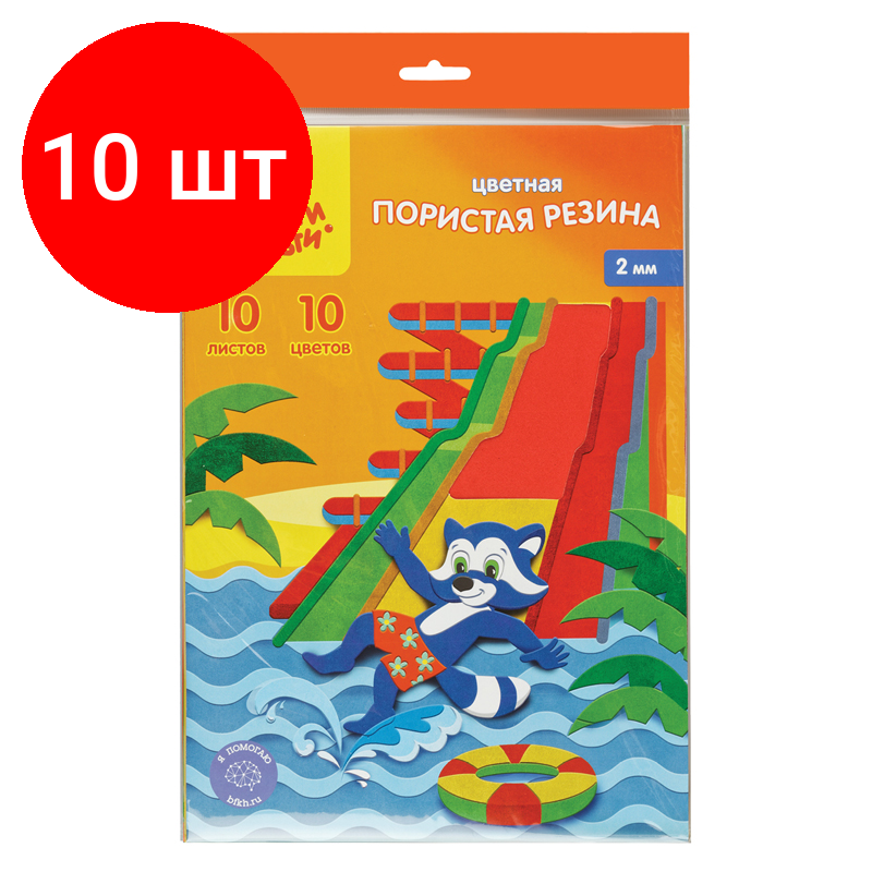 Комплект 10 шт, Цветная пористая резина (пенка EVA) Мульти-Пульти, А4, 10л, 10цв, 2мм, "Приключения Енота"