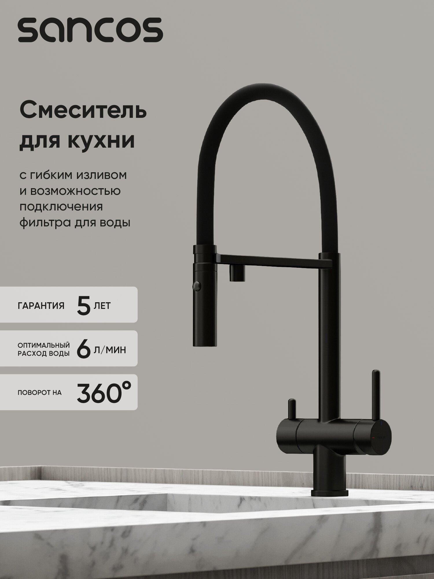 Смеситель для кухни SANCOS Imola с возможностью подключения фильтра для воды, цвет матовый черный, арт. SC4010MB