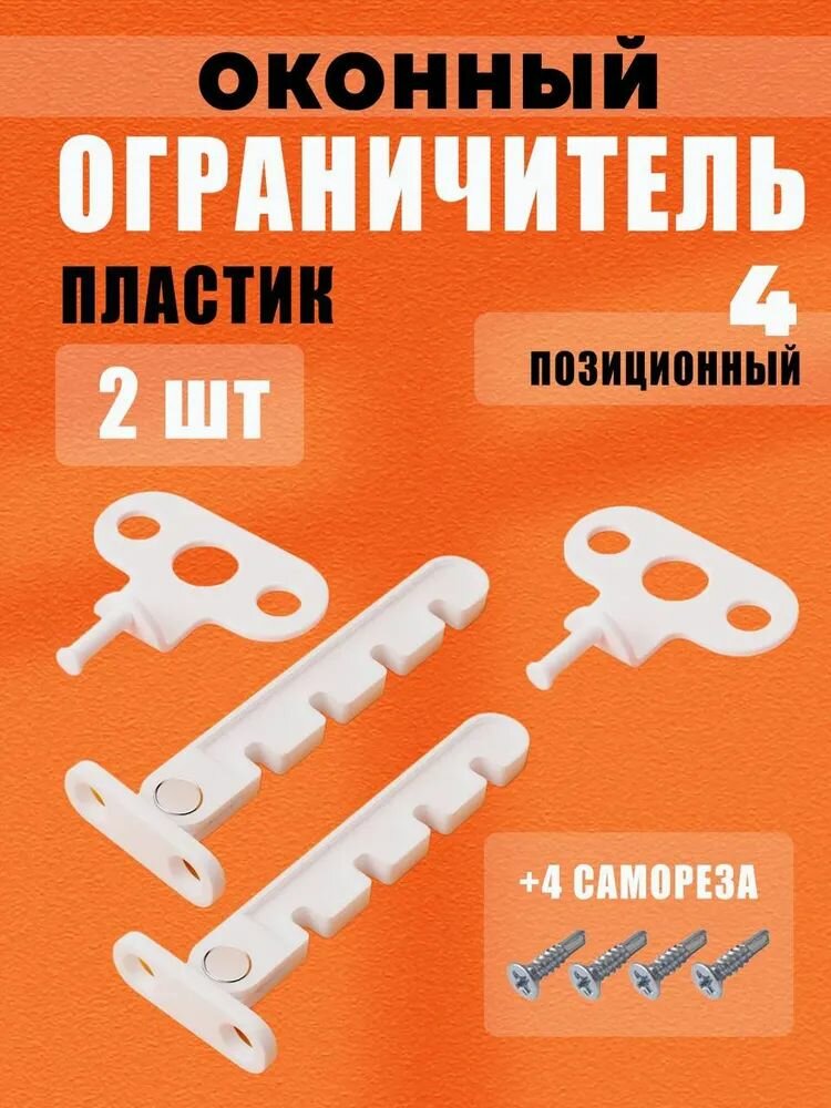 Ограничитель для окон пластиковый 2шт( Гребенка для окон пластик)