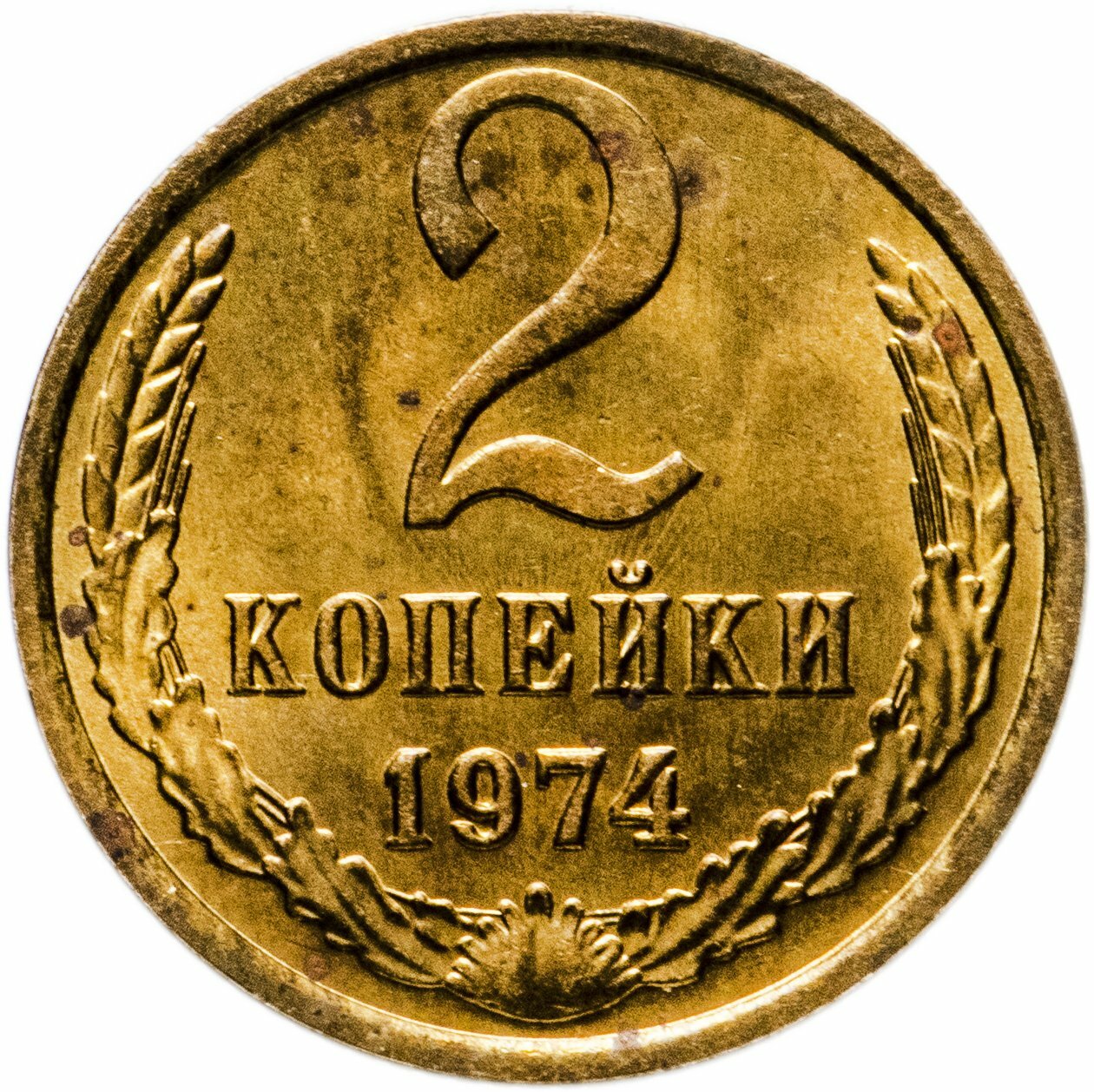 2 копейки 1974 штемпельный блеск, Латунь, в сохранности XF-AU