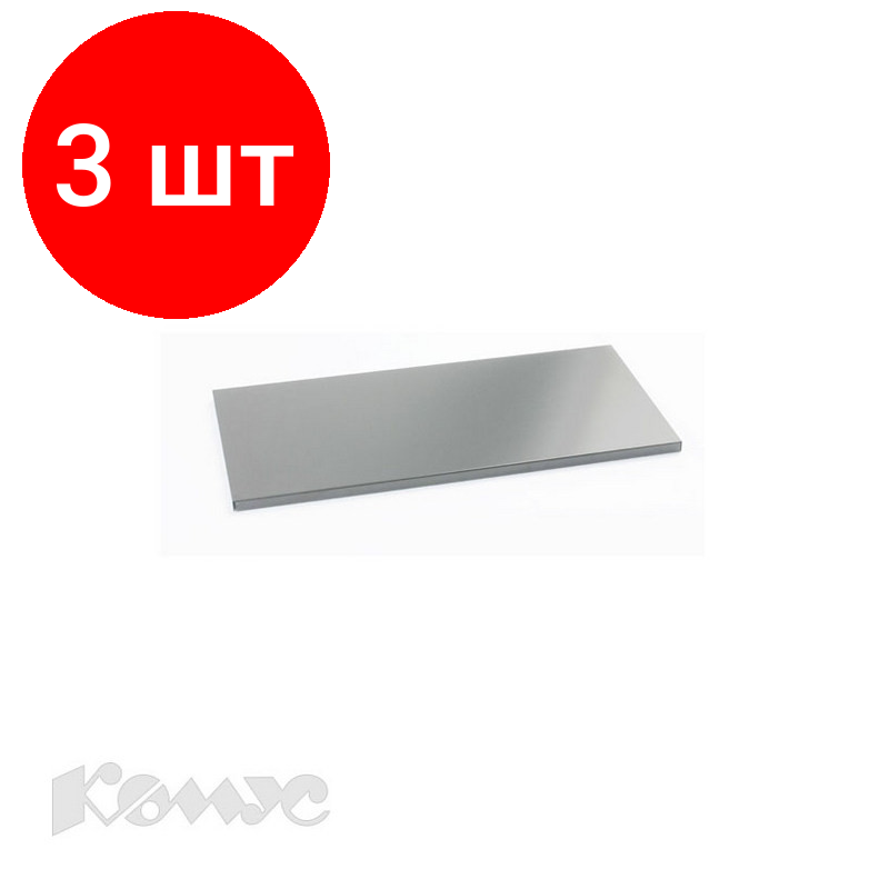 Комплект 3 штук, Полка дополнительная практик к стеллажу MS Standart 1000х300 (в упаковке)