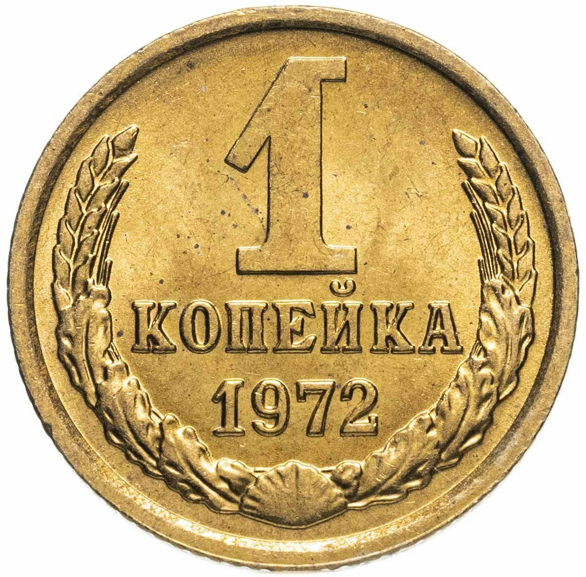 1 копейка 1972, Латунь, в сохранности UNC