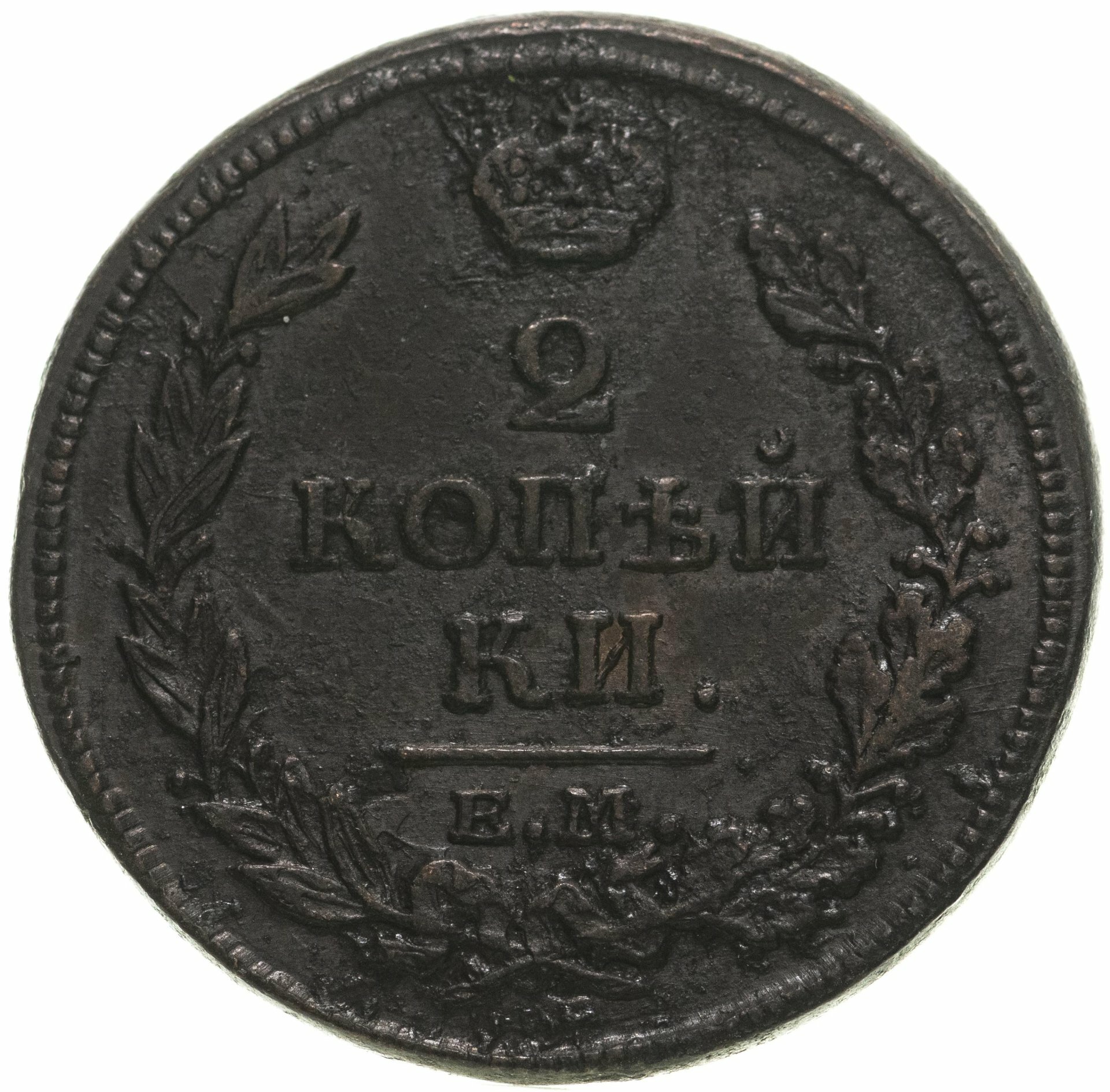2 копейки 1813 ЕМ-НМ, Медь, в сохранности XF-AU