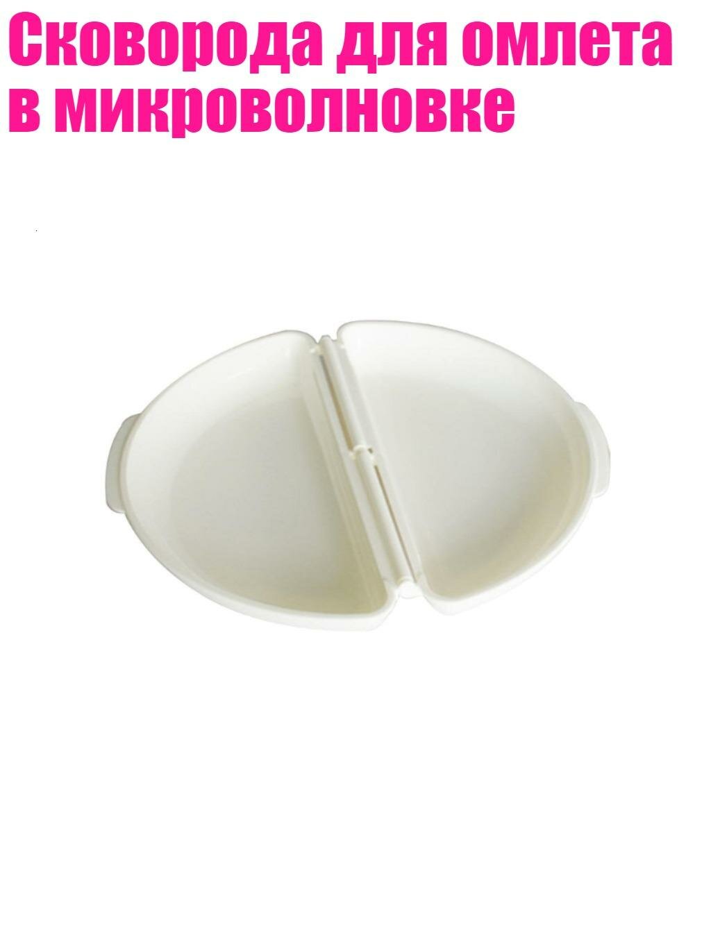 Сковорода для омлета в микроволновке