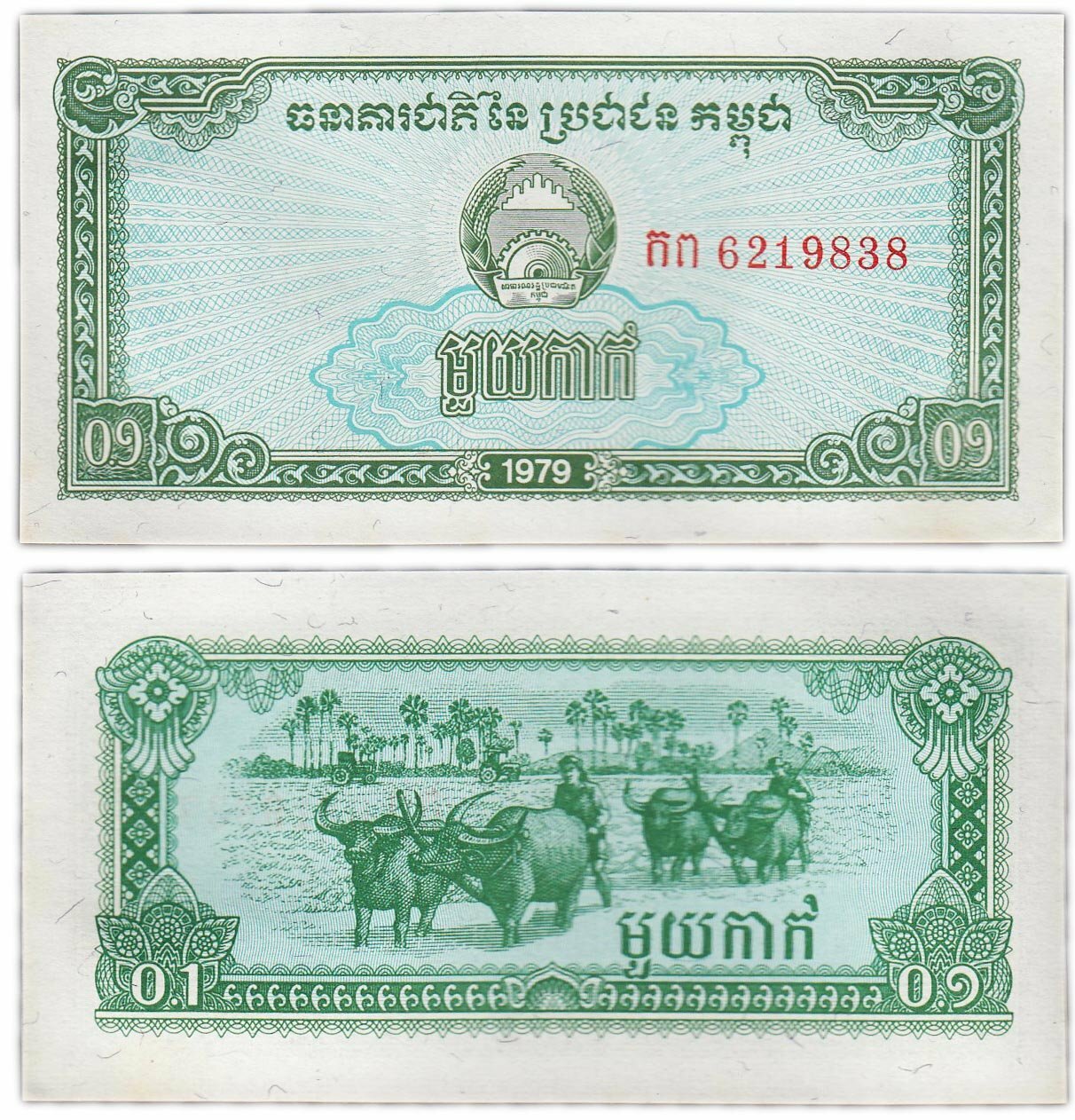 Камбоджа 0,1 риель 1979 Pick 25a