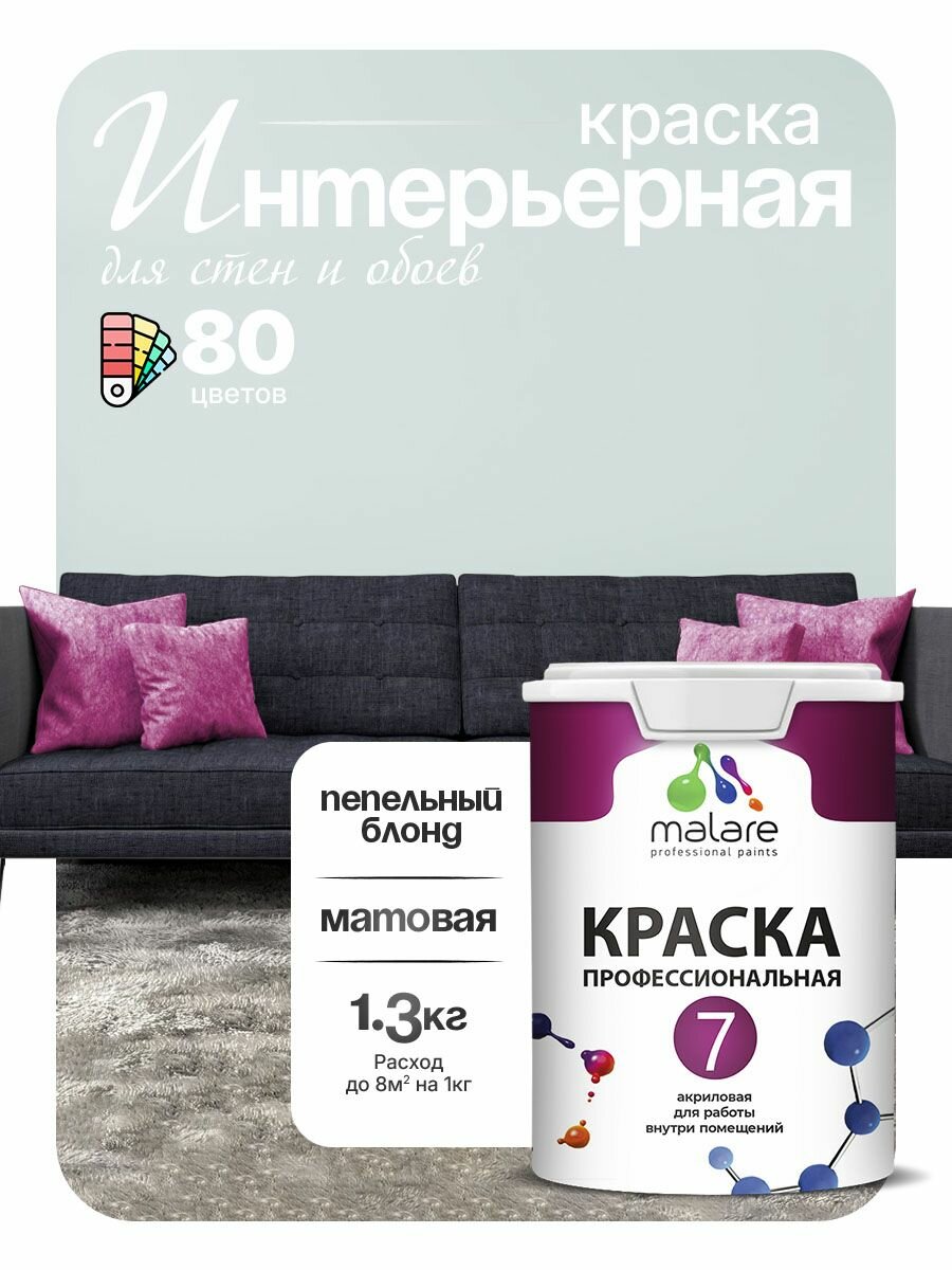 Краска Malare Professional Euro №7 интерьерная для стен и обоев, для потолка, акриловая, быстросохнущая, без запаха, матовая, пепельный блонд, (1л - 1.3кг)