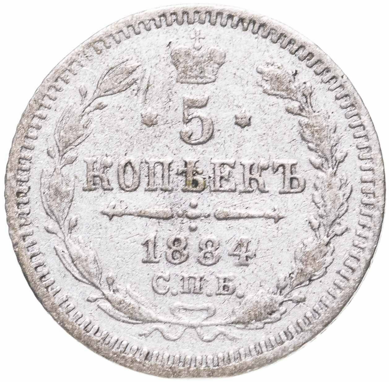 5 копеек 1884 СПБ-АГ, Серебро 500, в сохранности VF