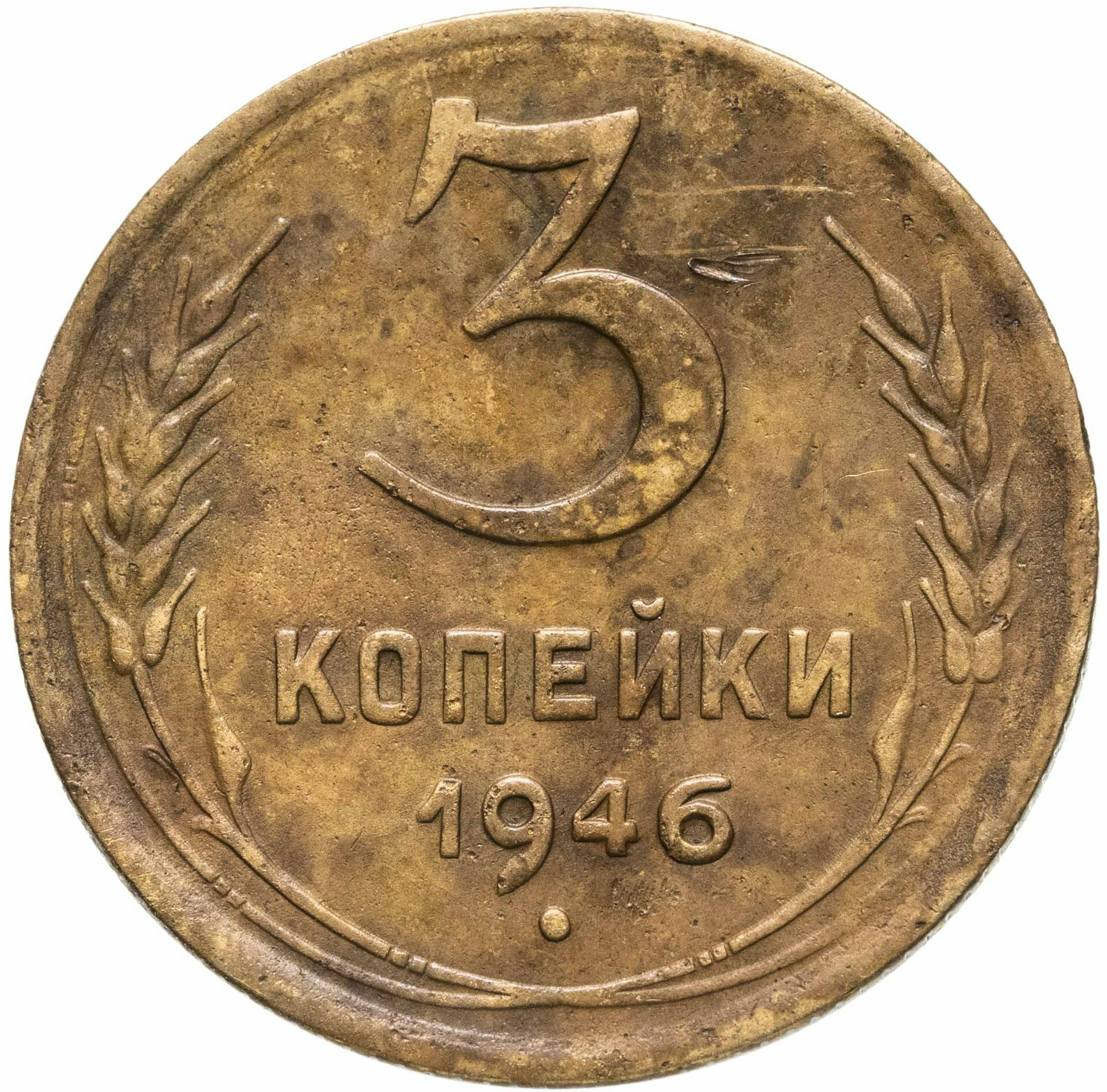 3 копейки 1946, Бронза, в сохранности VF