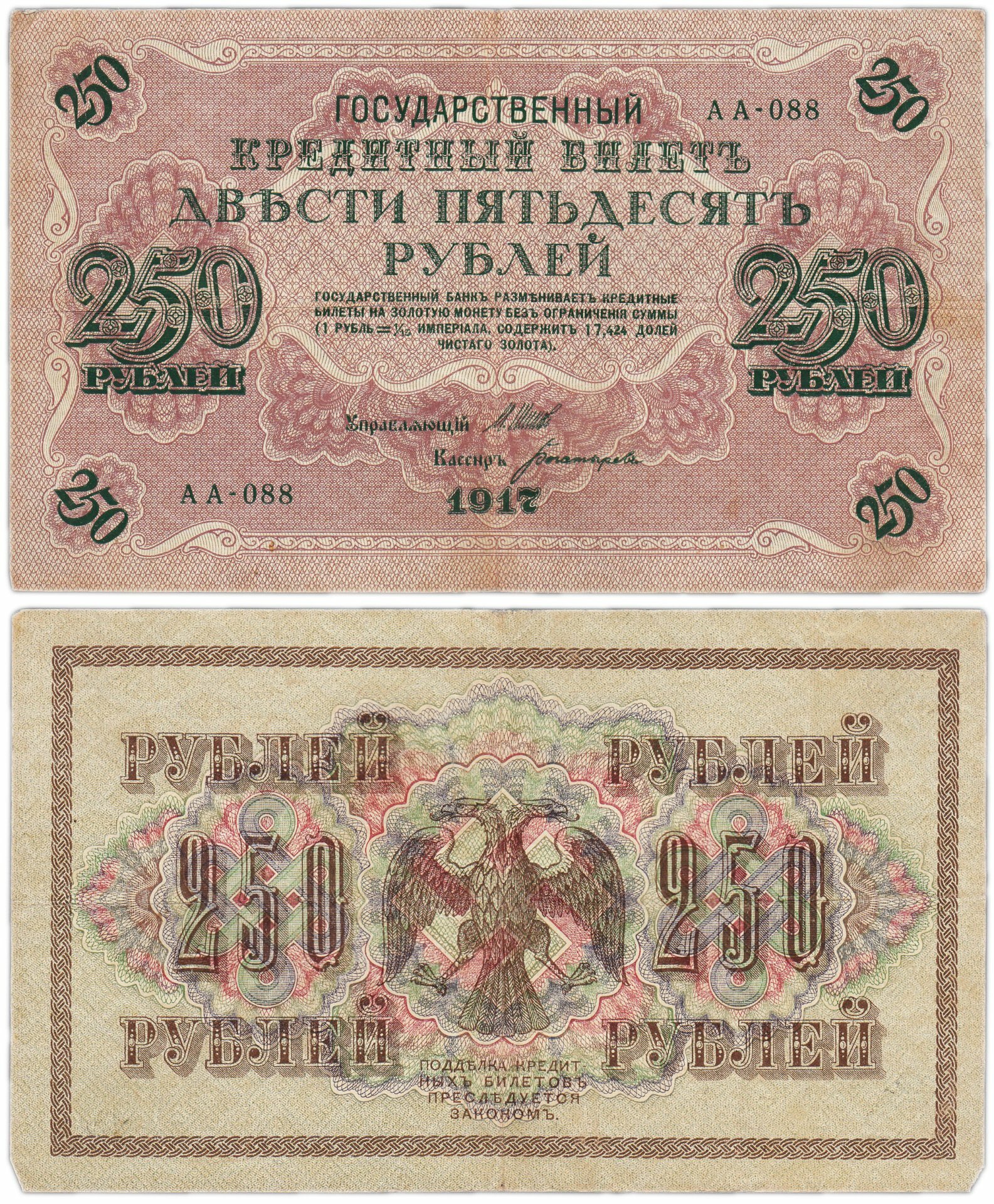 250 рублей 1917 управляющий Шипов, кассир Богатырев