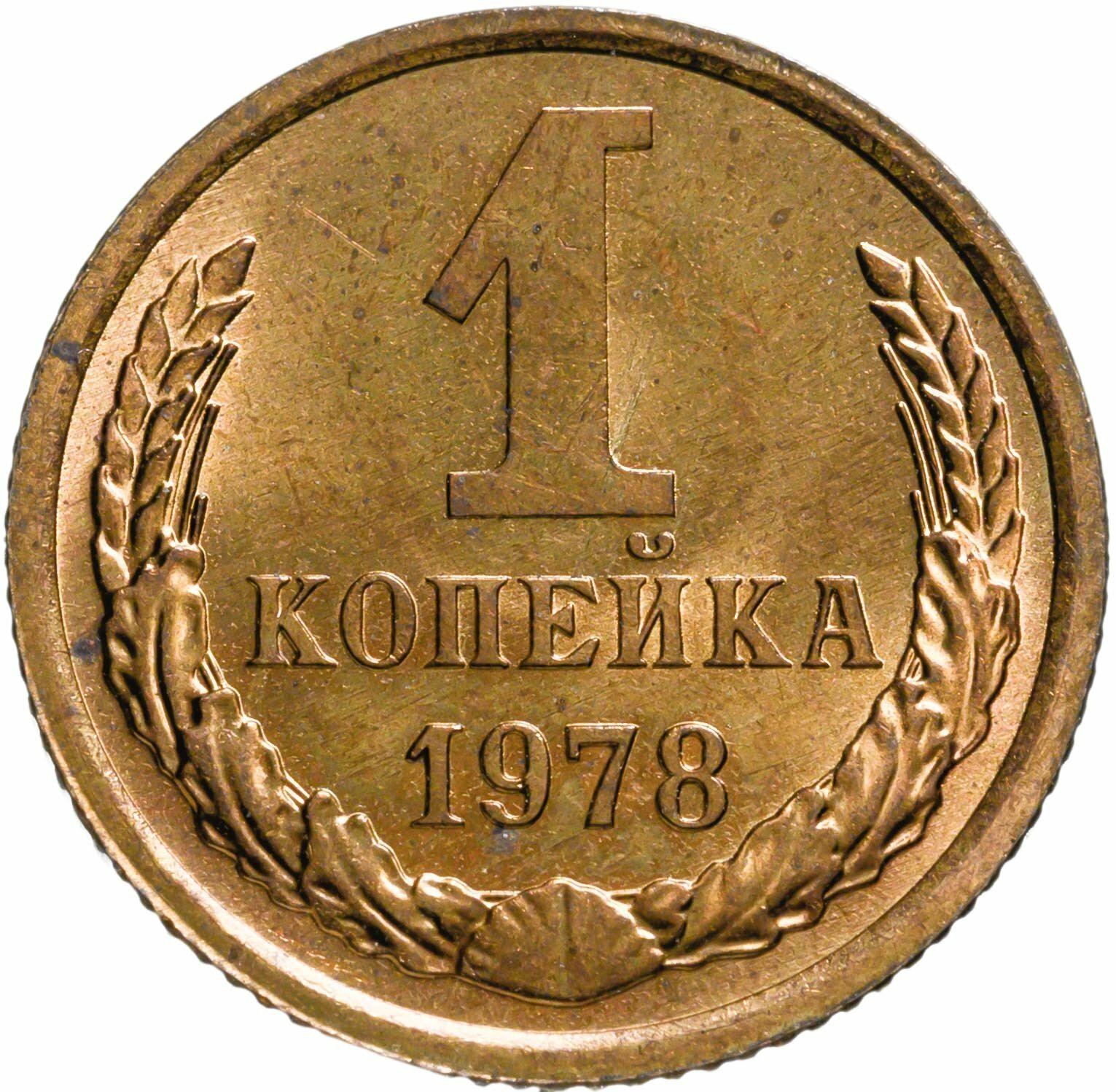 1 копейка 1978, Латунь, в сохранности UNC