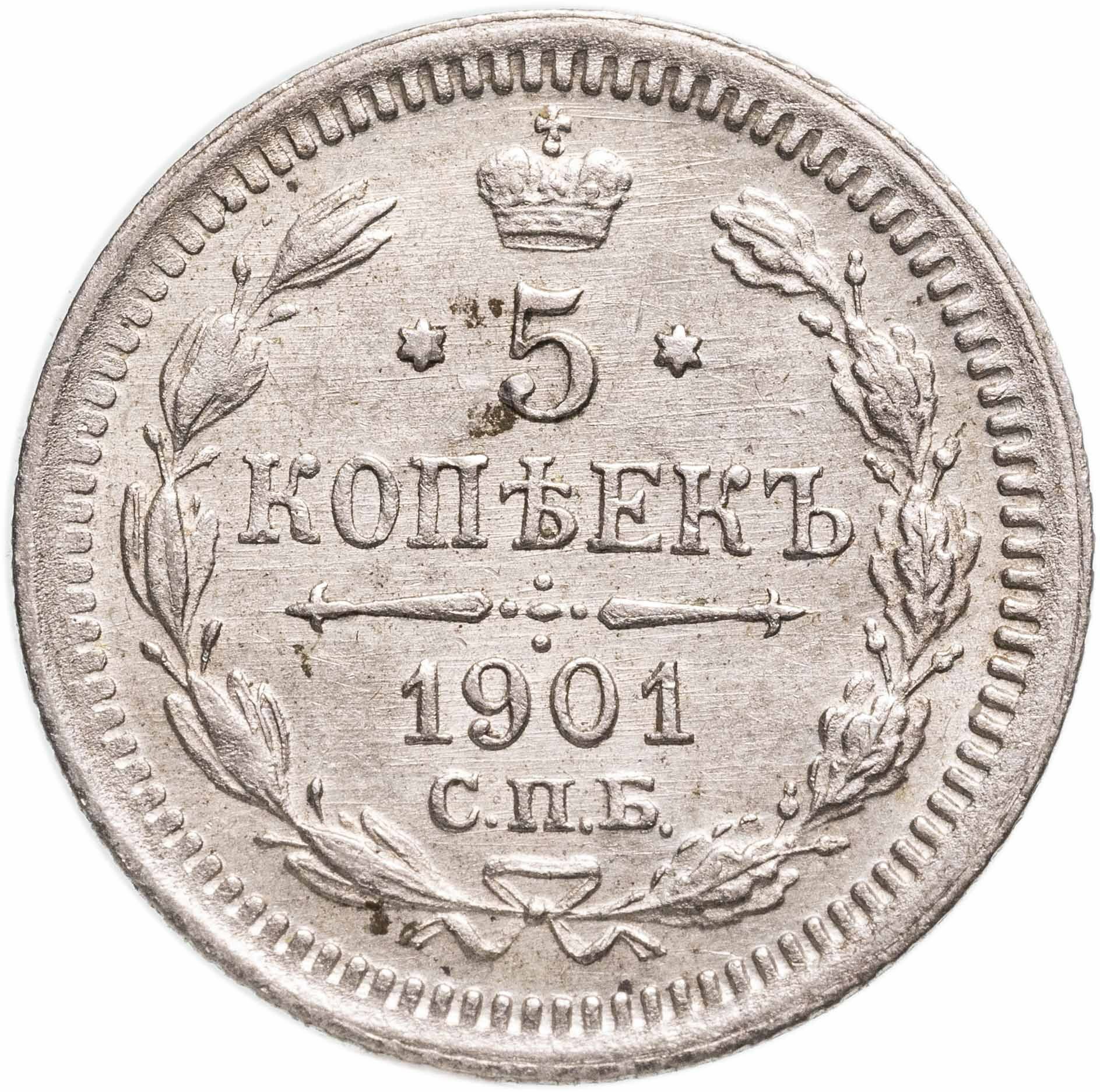 5 копеек 1901 СПБ-ФЗ, Серебро 500, в сохранности AU