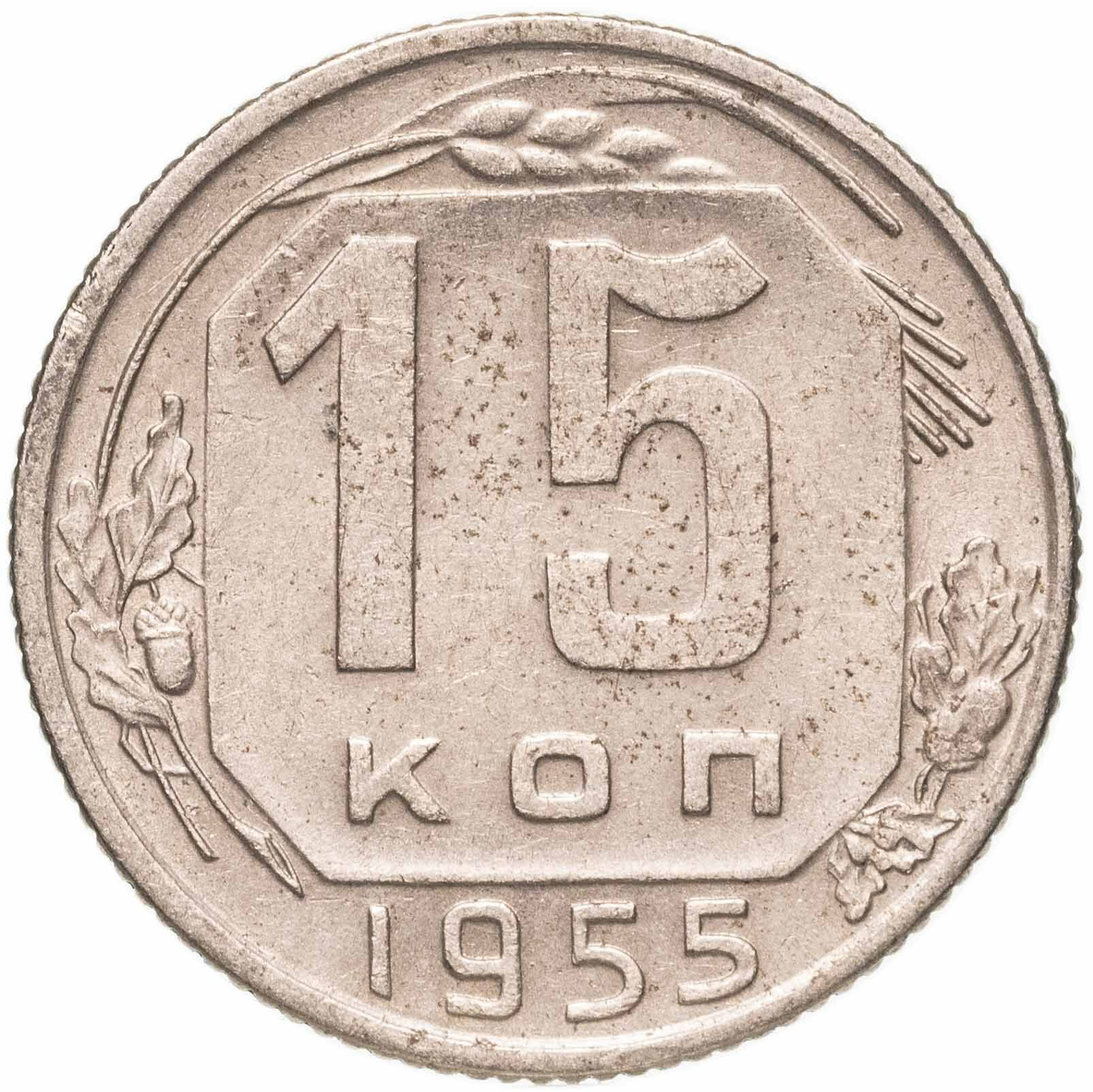 15 копеек 1955, Мельхиор медь-никель, в сохранности XF