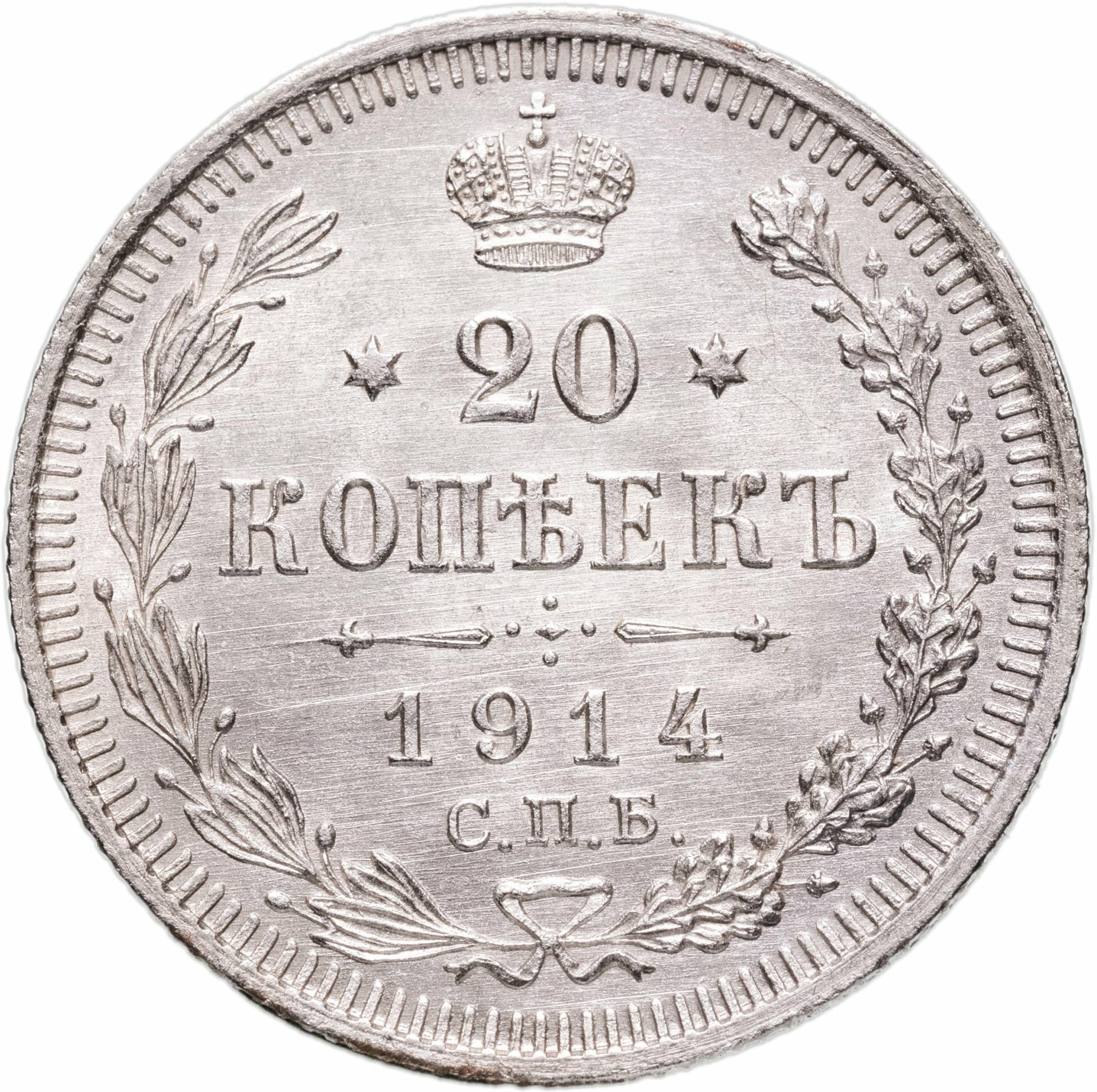 20 копеек 1914 СПБ-ВС, Серебро 500, в сохранности AU-UNC