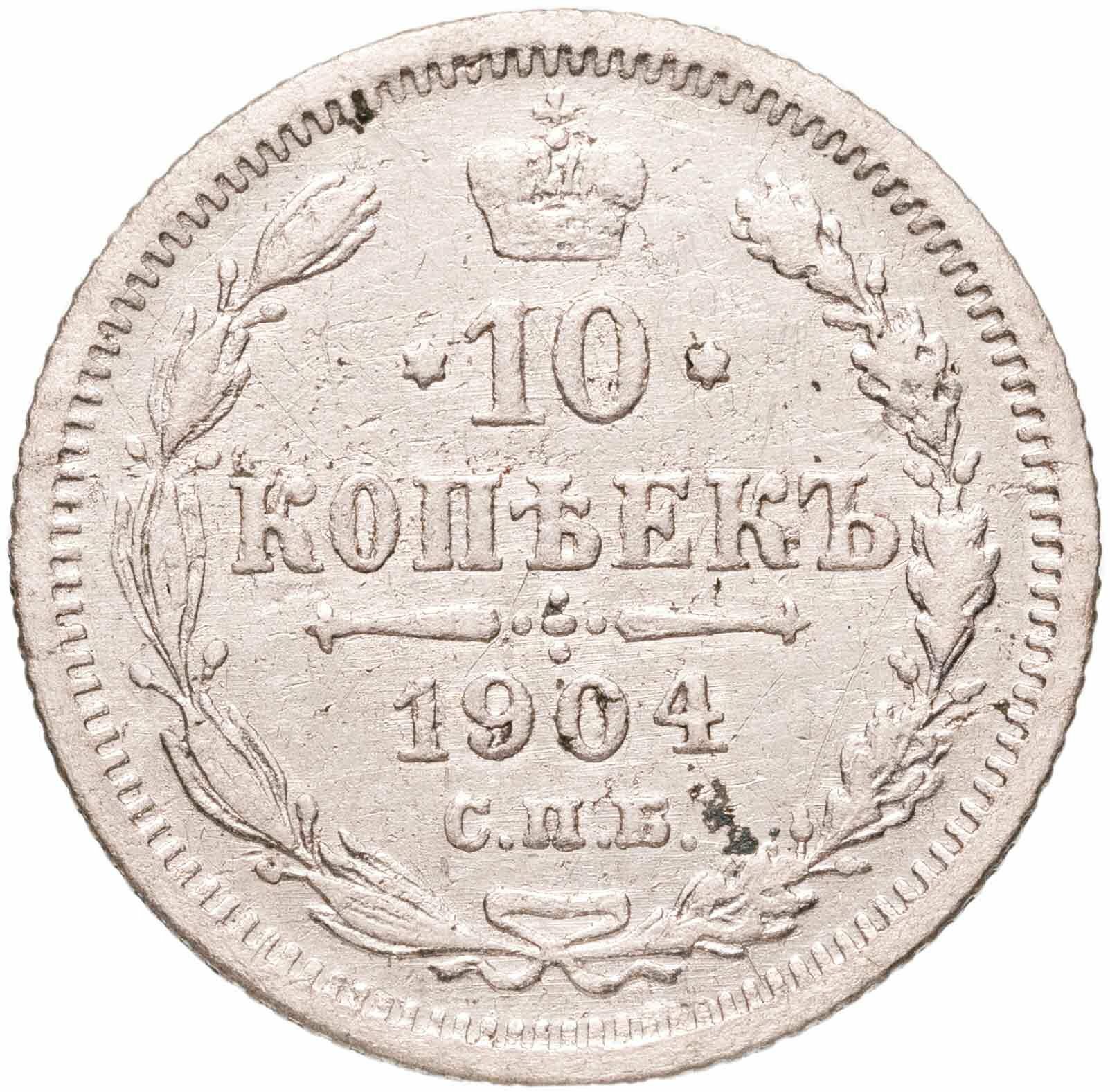 10 копеек 1904 СПБ-АР, Серебро 500, в сохранности F