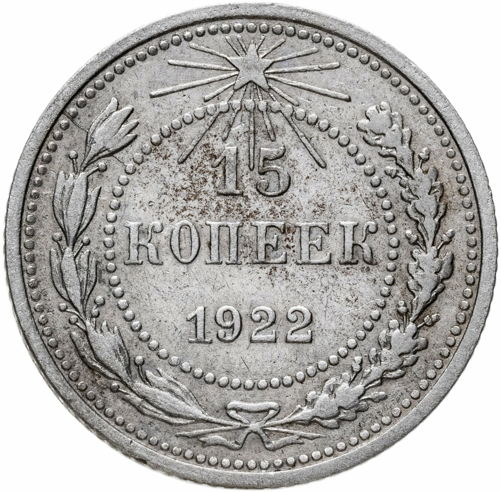 15 копеек 1922, Серебро 500, в сохранности XF